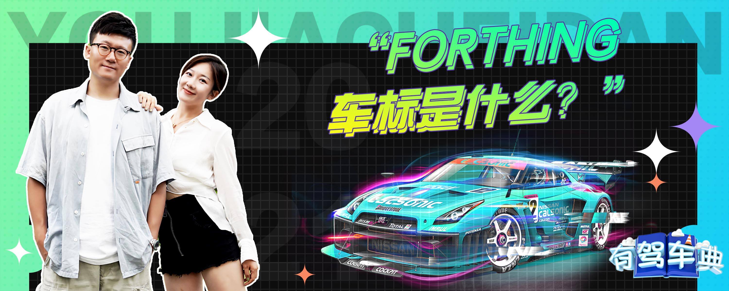 forthing车标是什么？-有驾