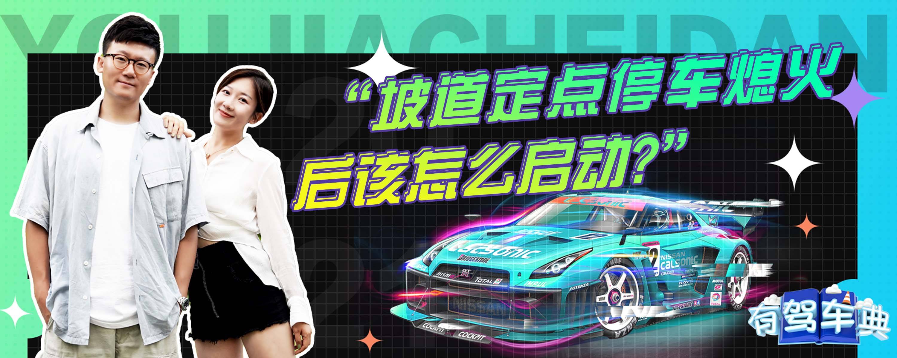 坡道定点停车熄火后该怎么启动 有驾 5791