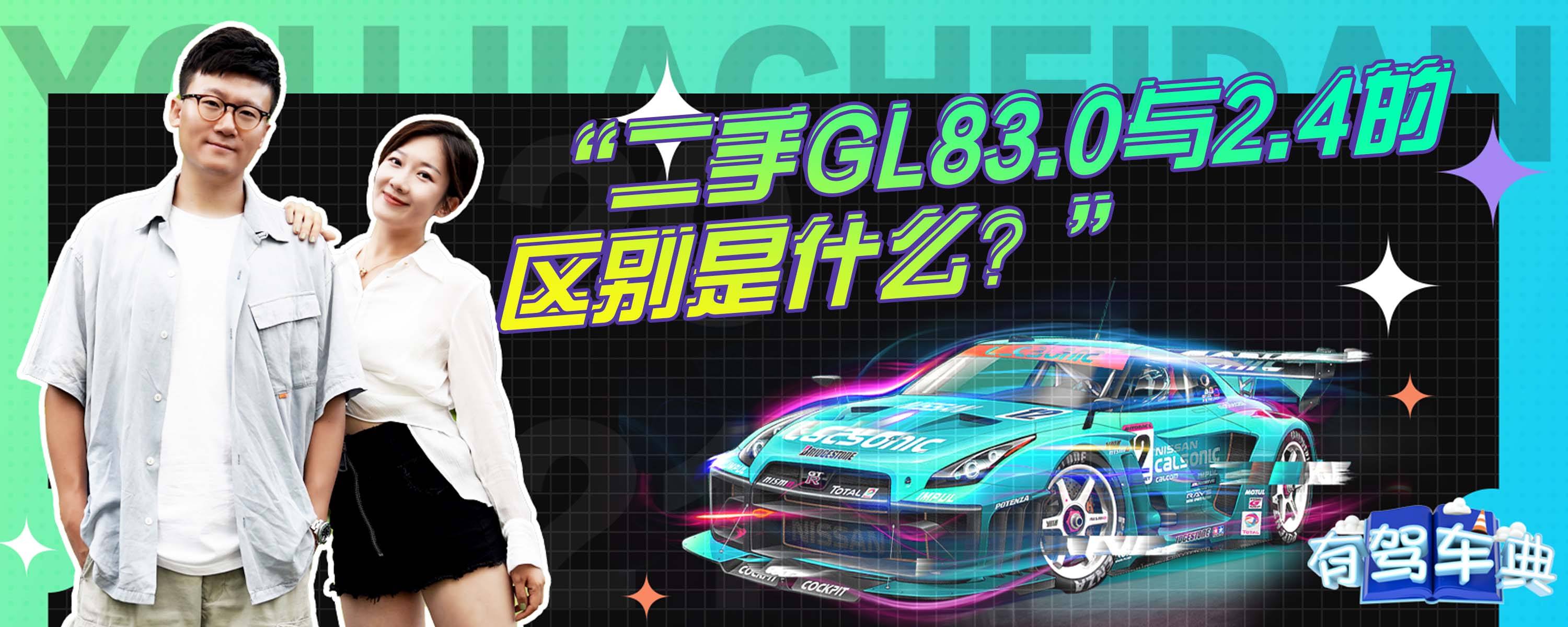 二手gl83.0与2.4的区别是什么？-有驾