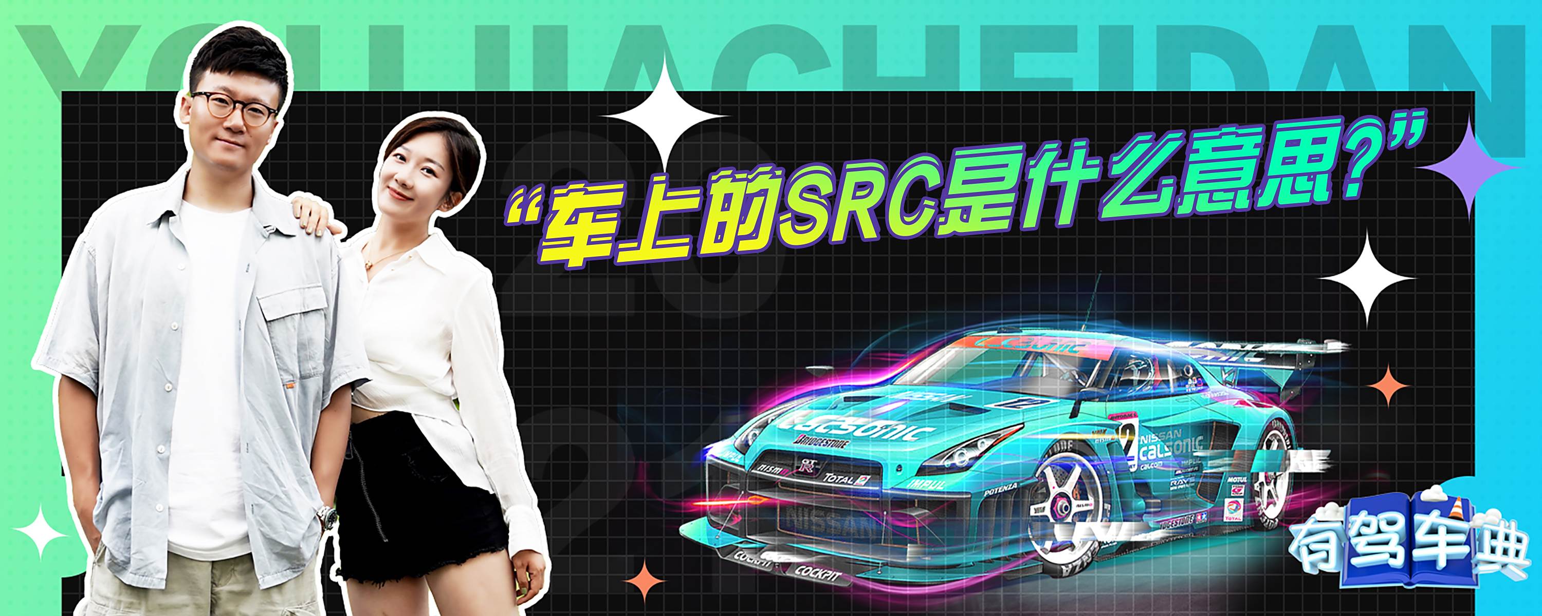 车上的src是什么意思？-有驾