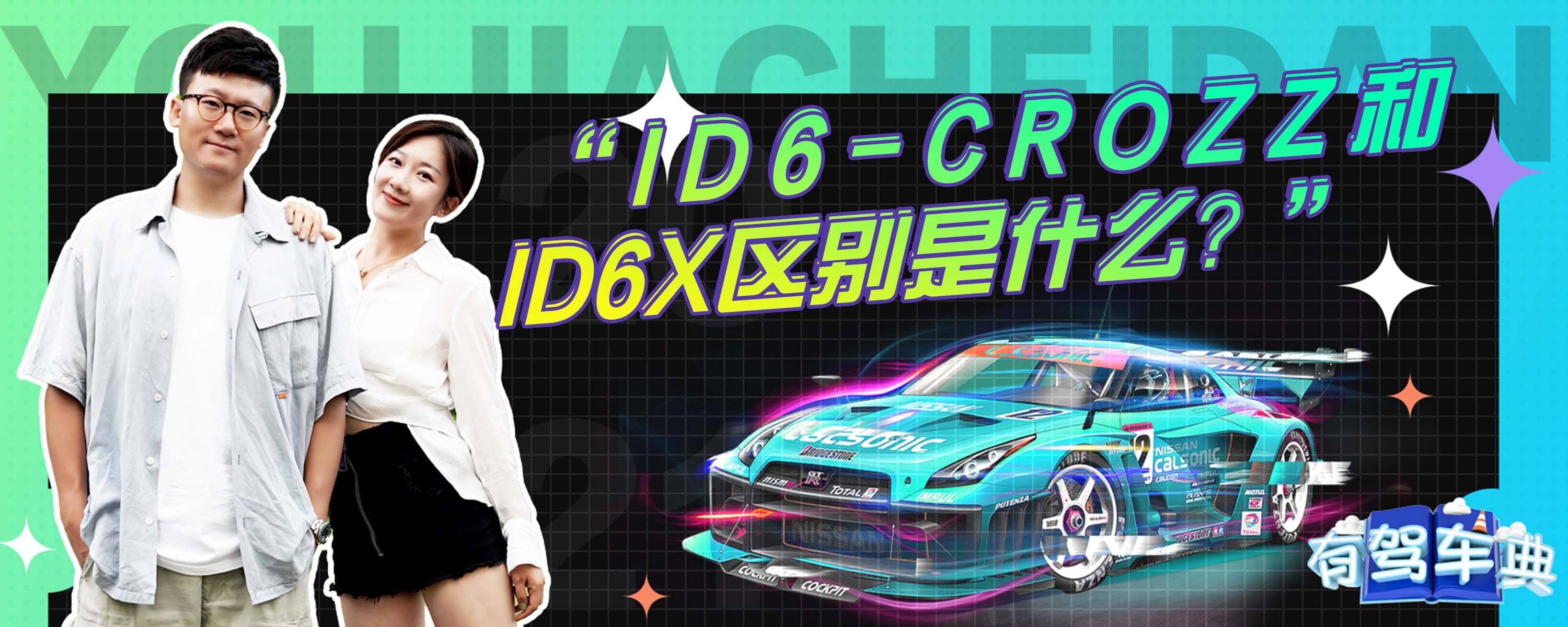 id6-crozz和id6x区别是什么？-有驾