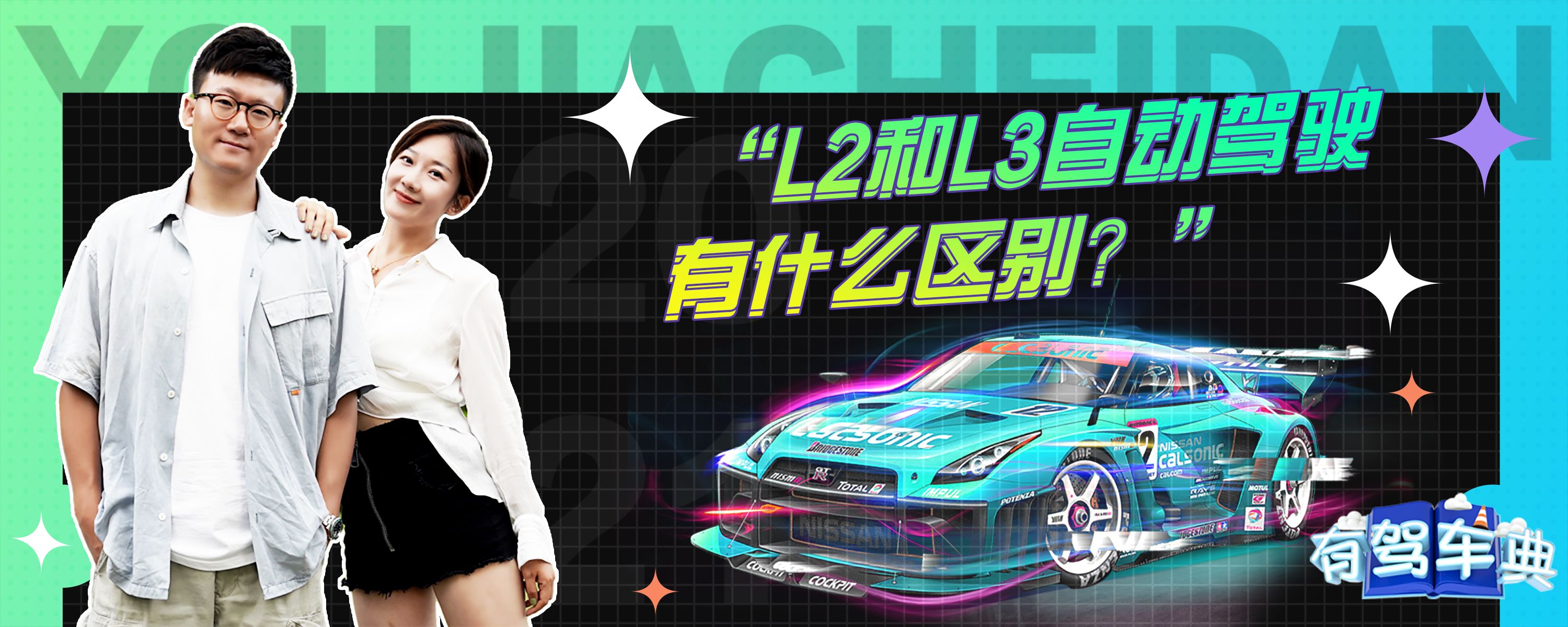 l2和l3自动驾驶有什么区别？-有驾