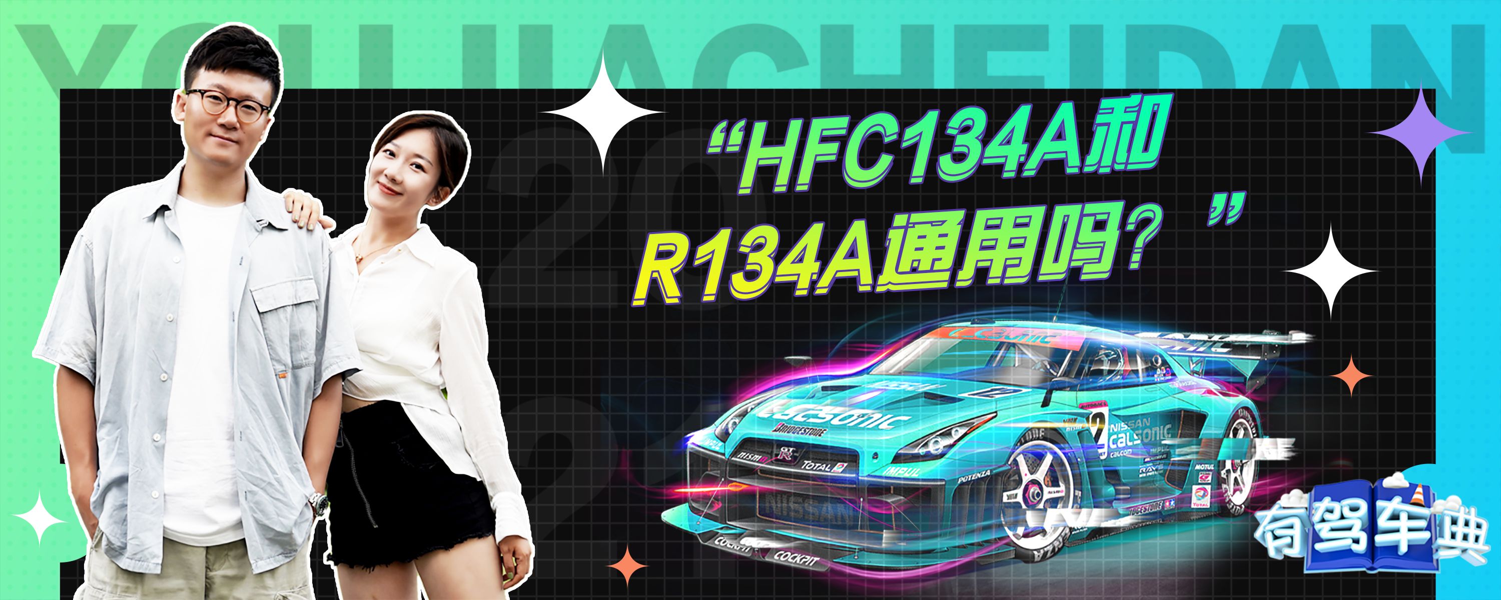 hfc134a和r134a通用吗？-有驾