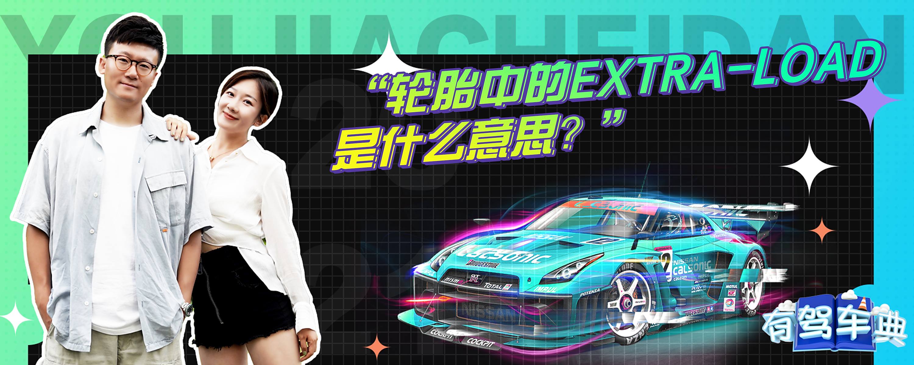 轮胎中的extra-load是什么意思？-有驾