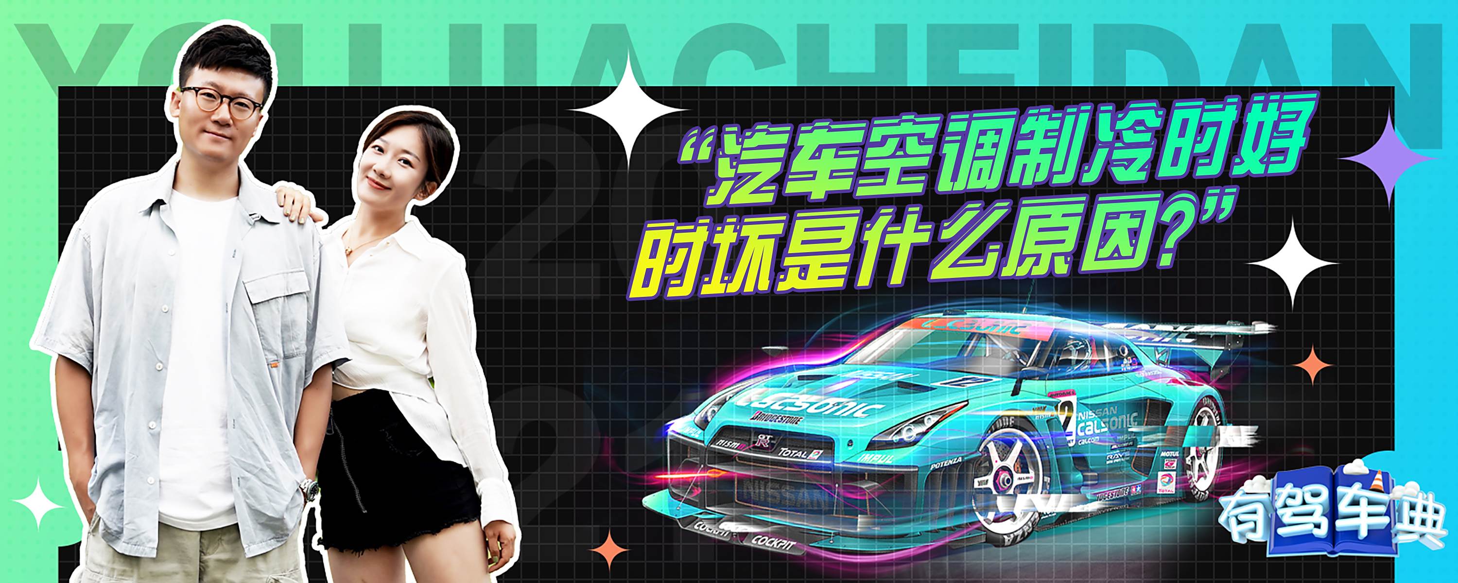 汽车空调制冷时好时坏是什么原因 有驾