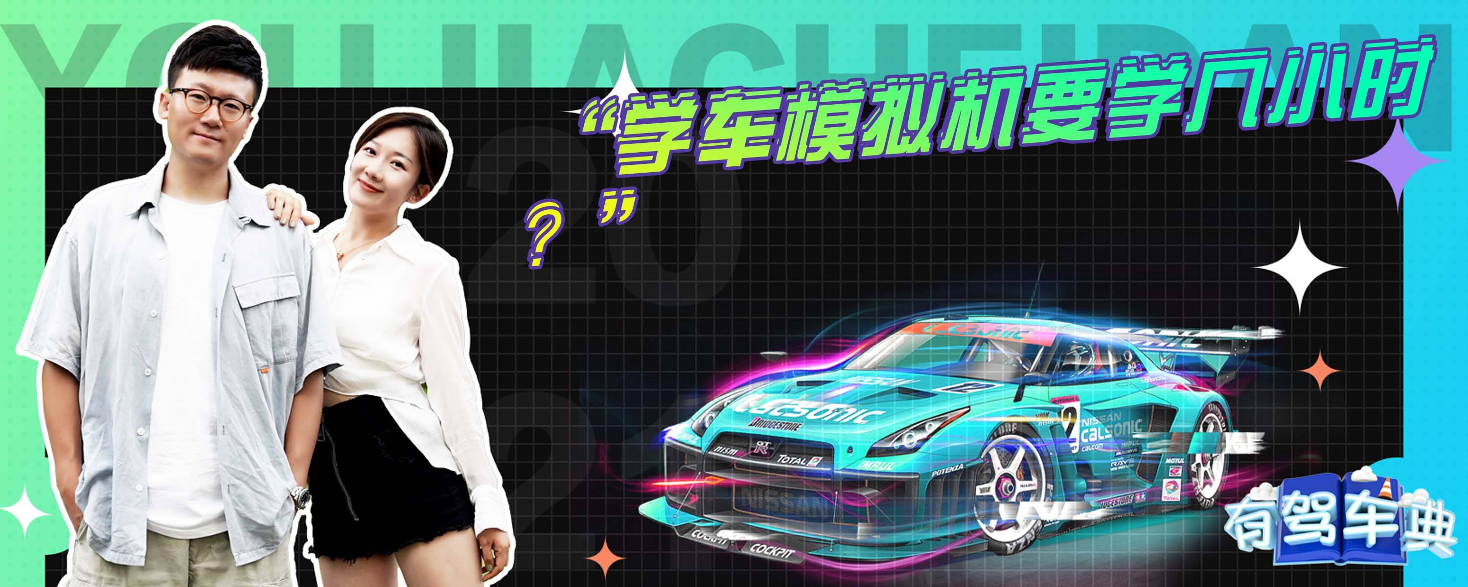 学车模拟机要学几小时? 有驾