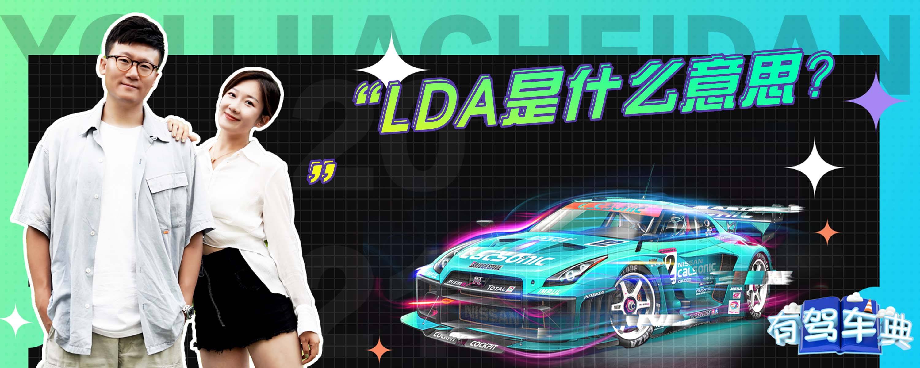 lda是什么意思？-有驾