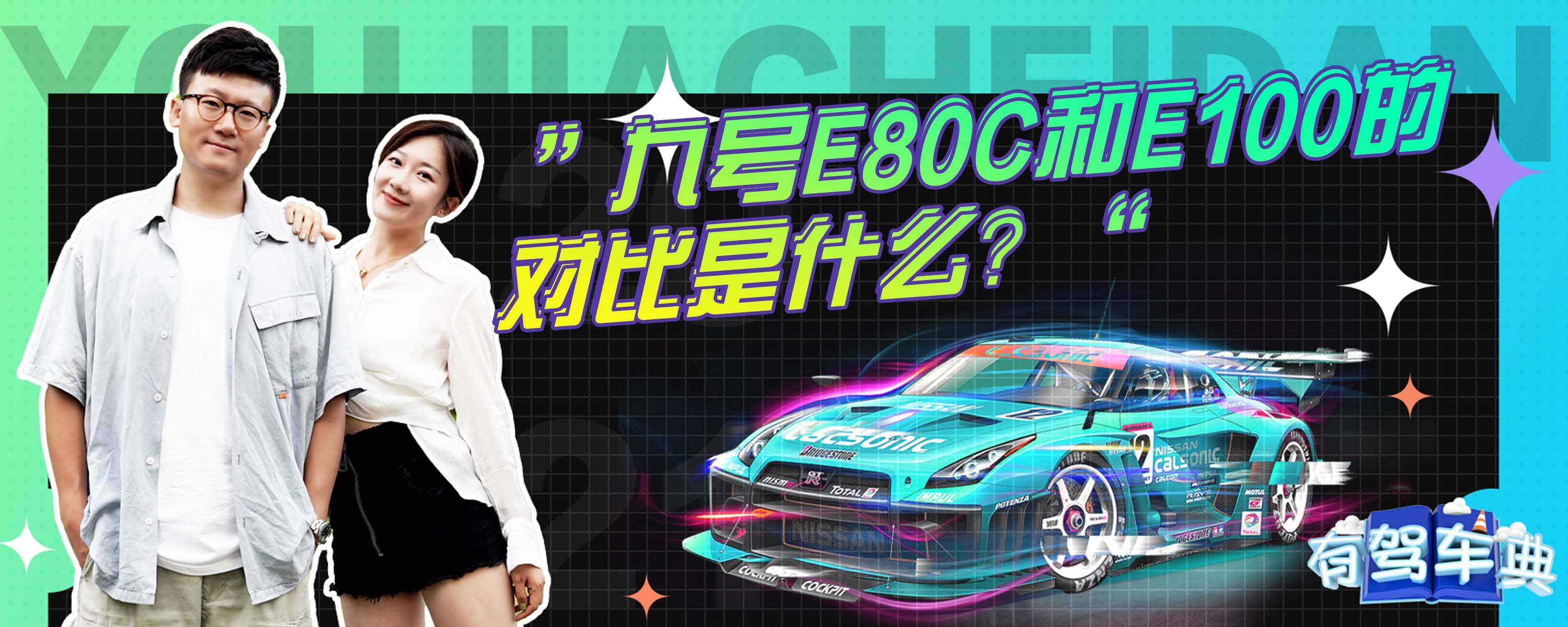 九号e80c和e100的对比是什么？-有驾