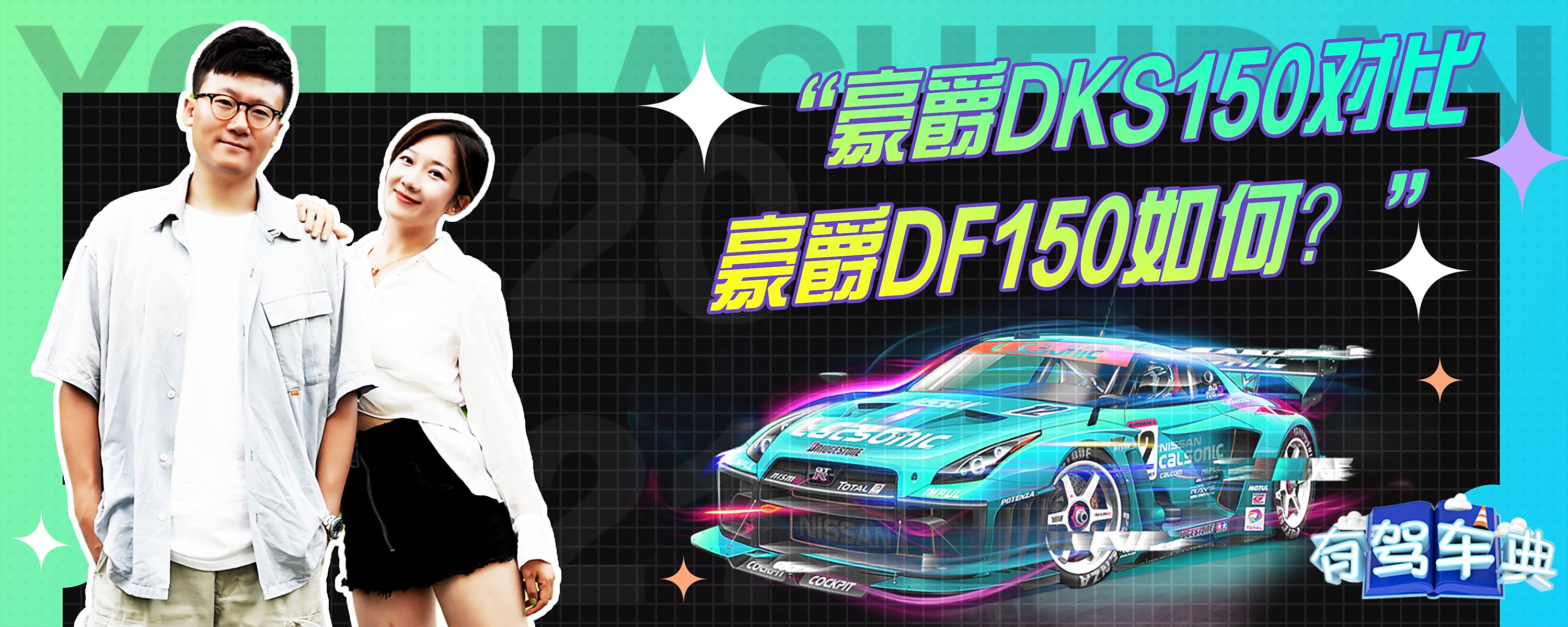 豪爵dks150对比豪爵df150如何？-有驾