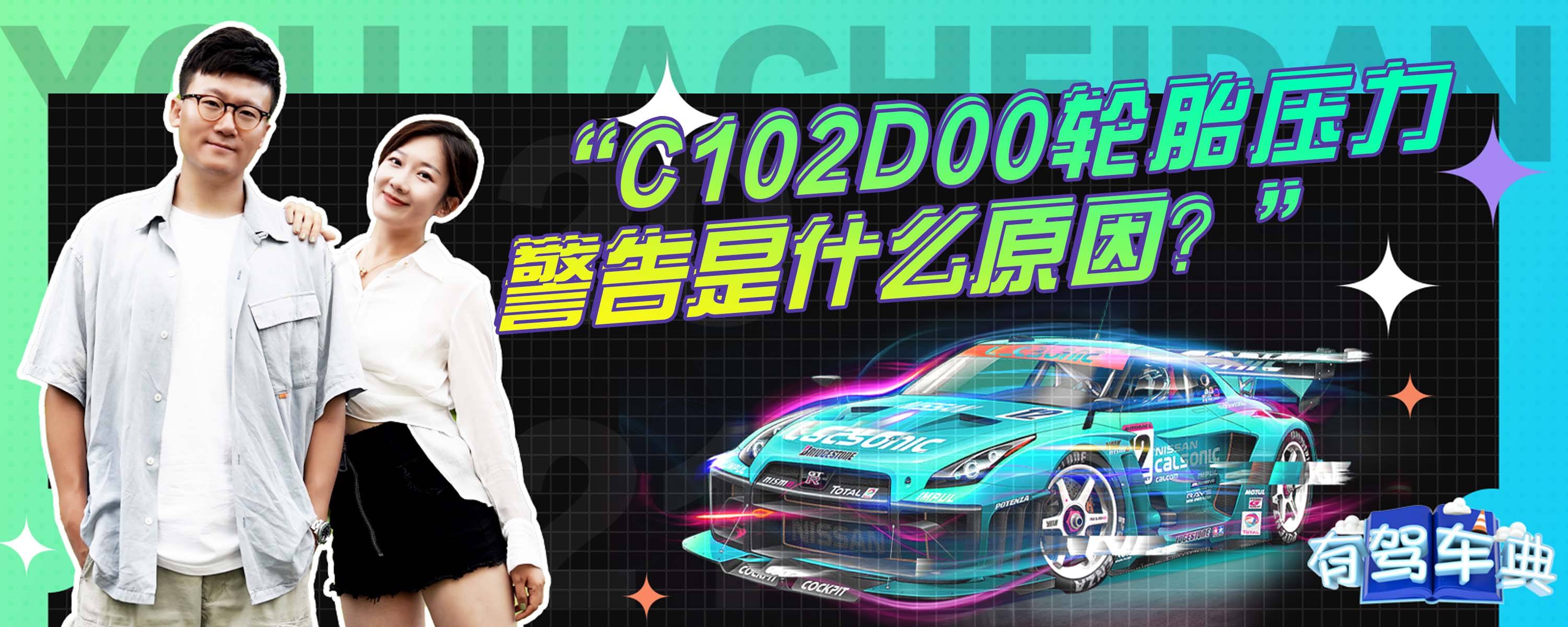 C102D00轮胎压力警告是什么原因？-有驾