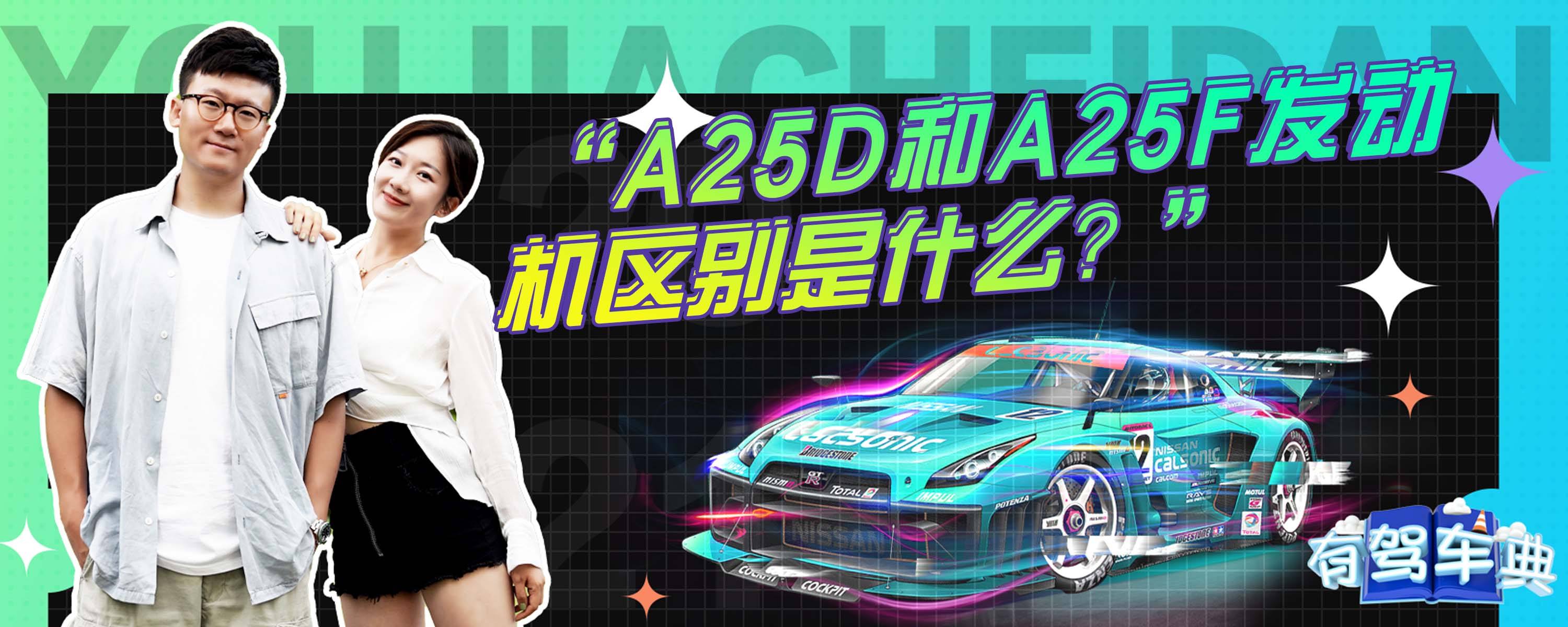 a25d和a25f发动机区别是什么？-有驾
