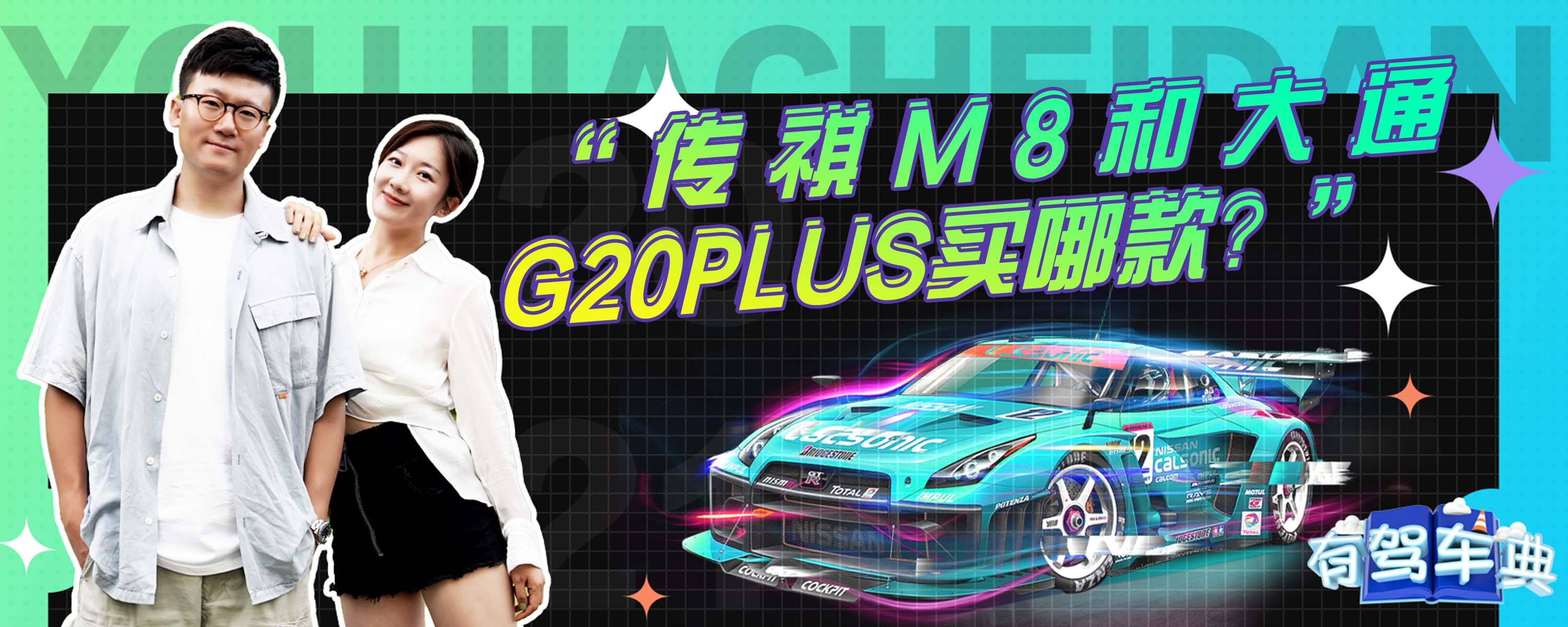 传祺m8和大通g20plus买哪款？-有驾