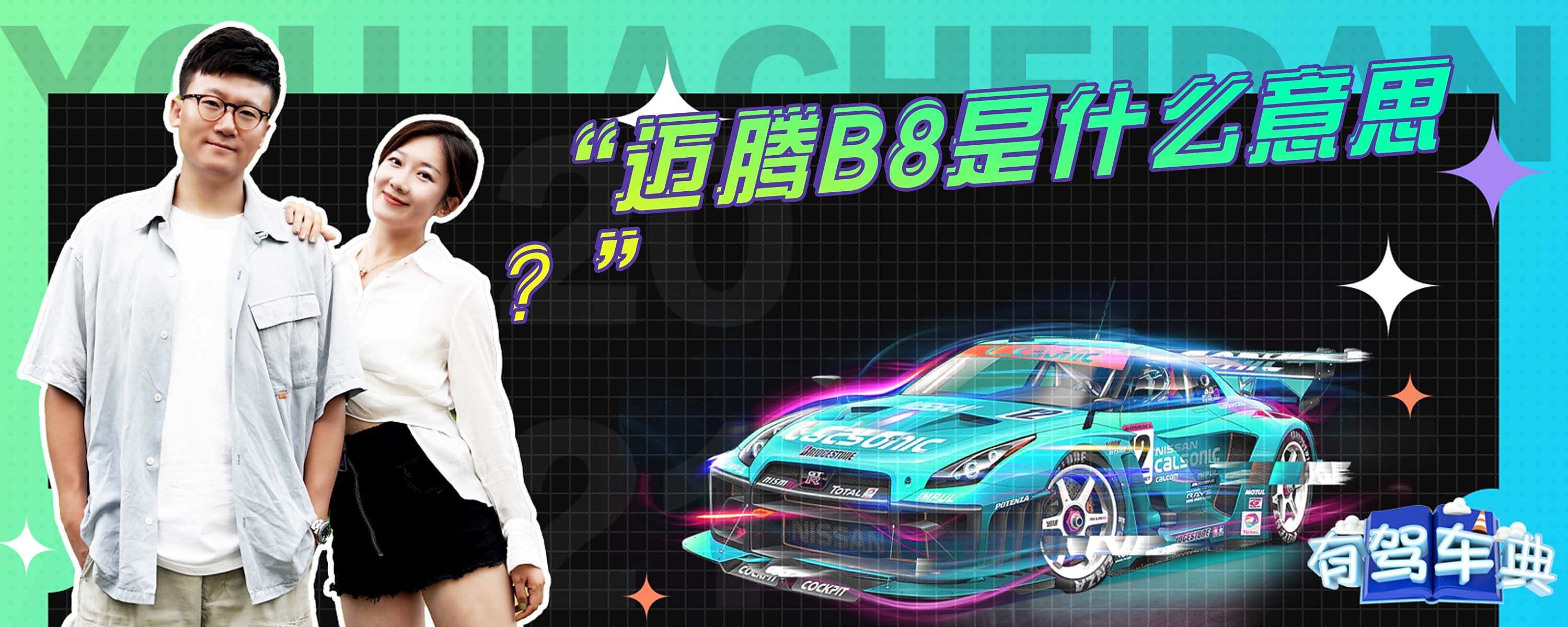 B8是什么意思？-有驾