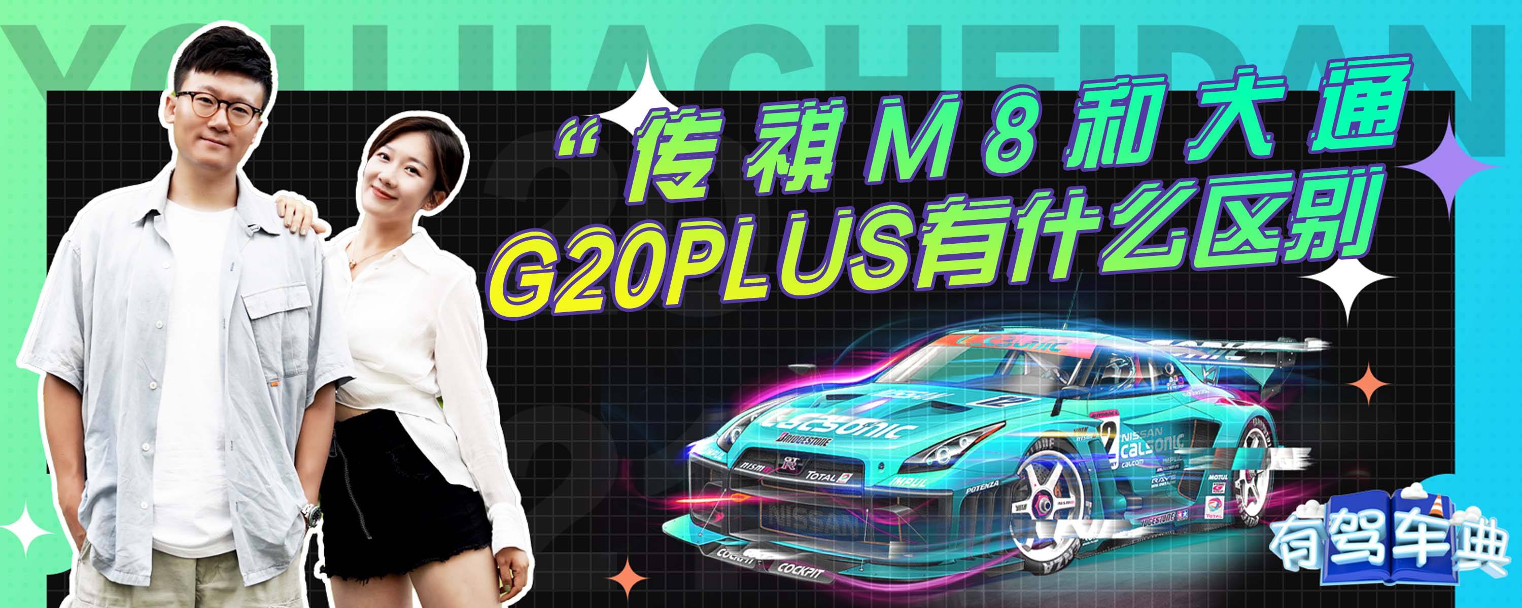 传祺m8和大通g20plus有什么区别？-有驾