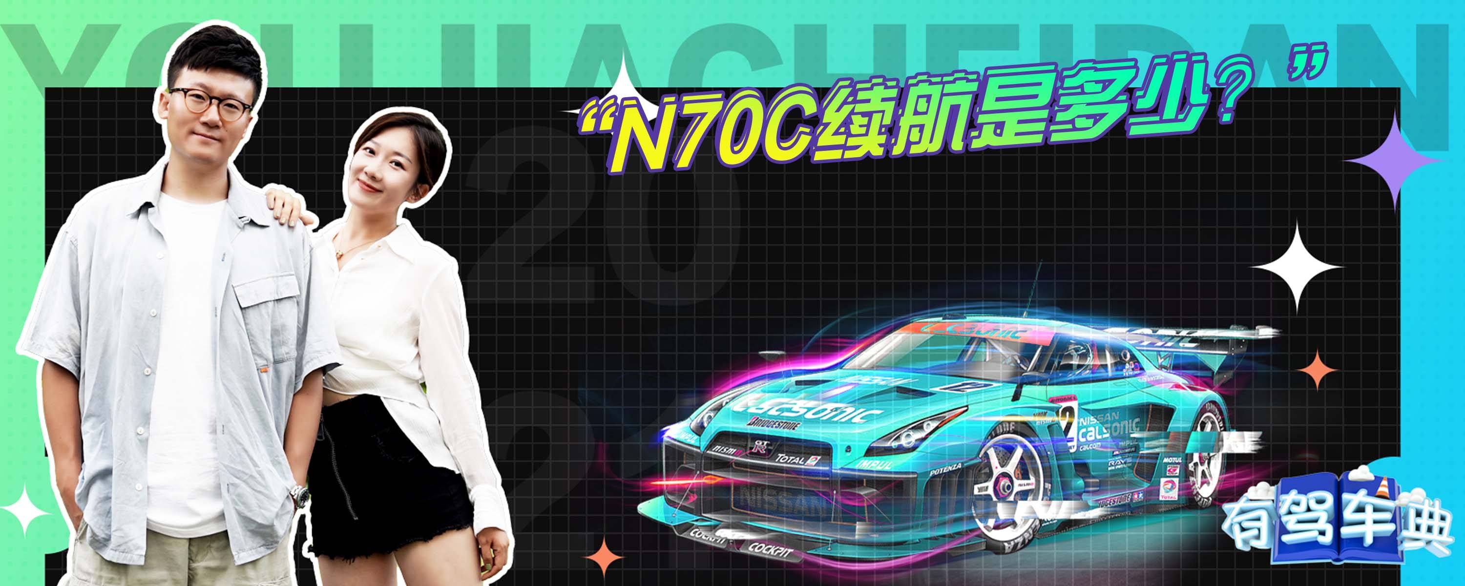 n70c续航是多少？-有驾