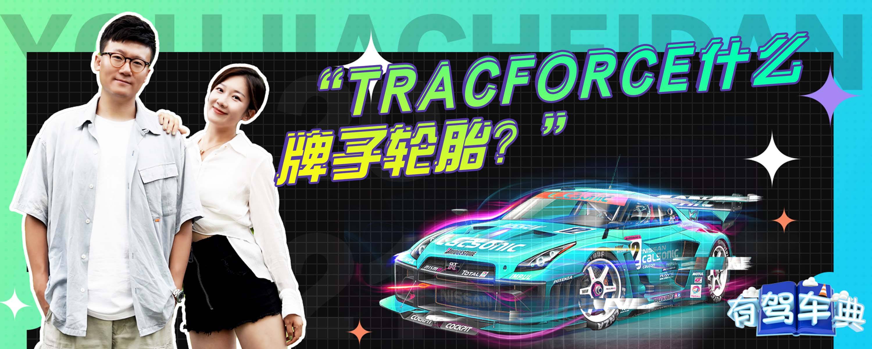 tracforce什么牌子轮胎？-有驾