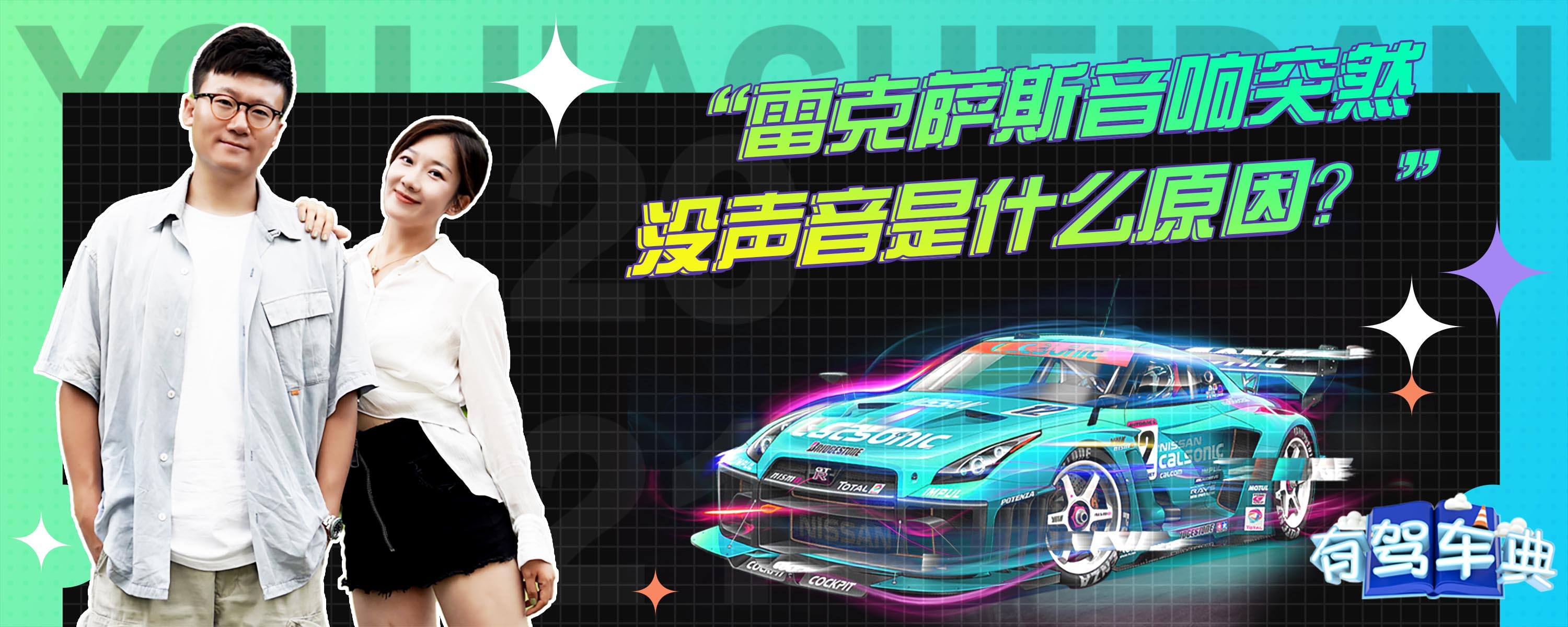 雷克萨斯音响突然没声音是什么原因？ 有驾