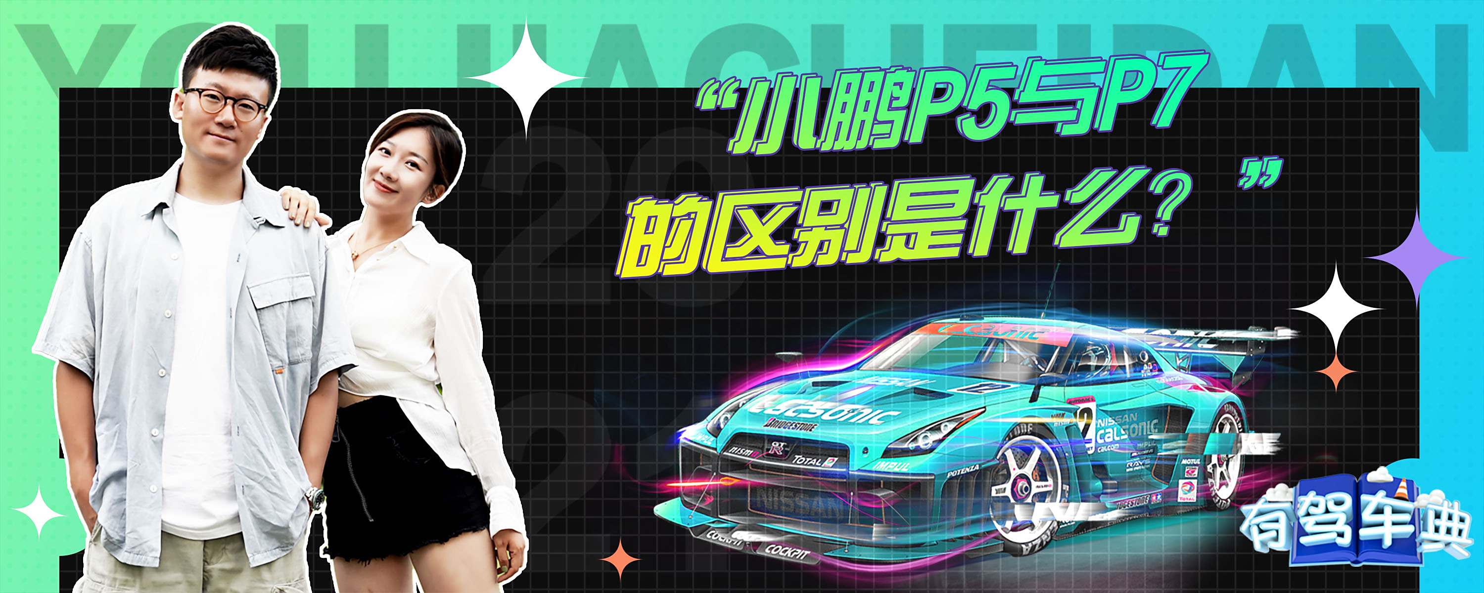 小鹏p5与p7的区别是什么？-有驾