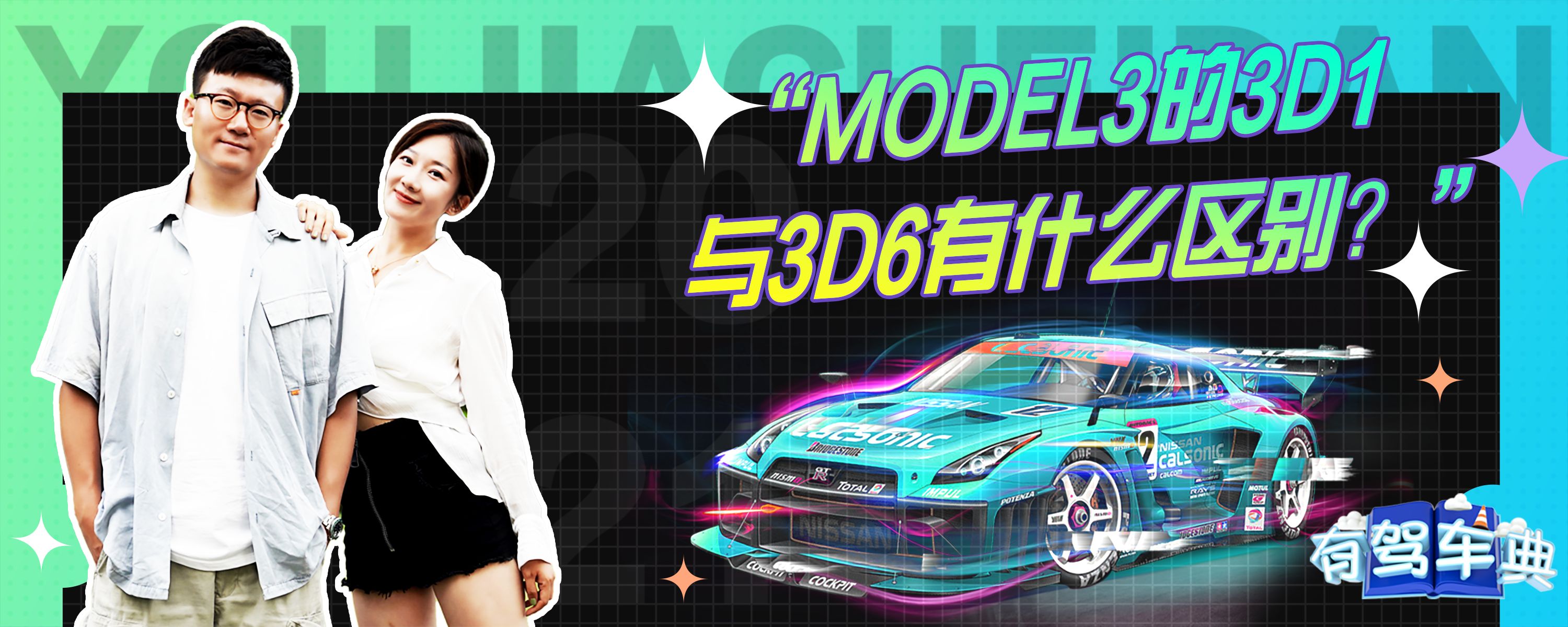 model3的3d1与3d6有什么区别？-有驾