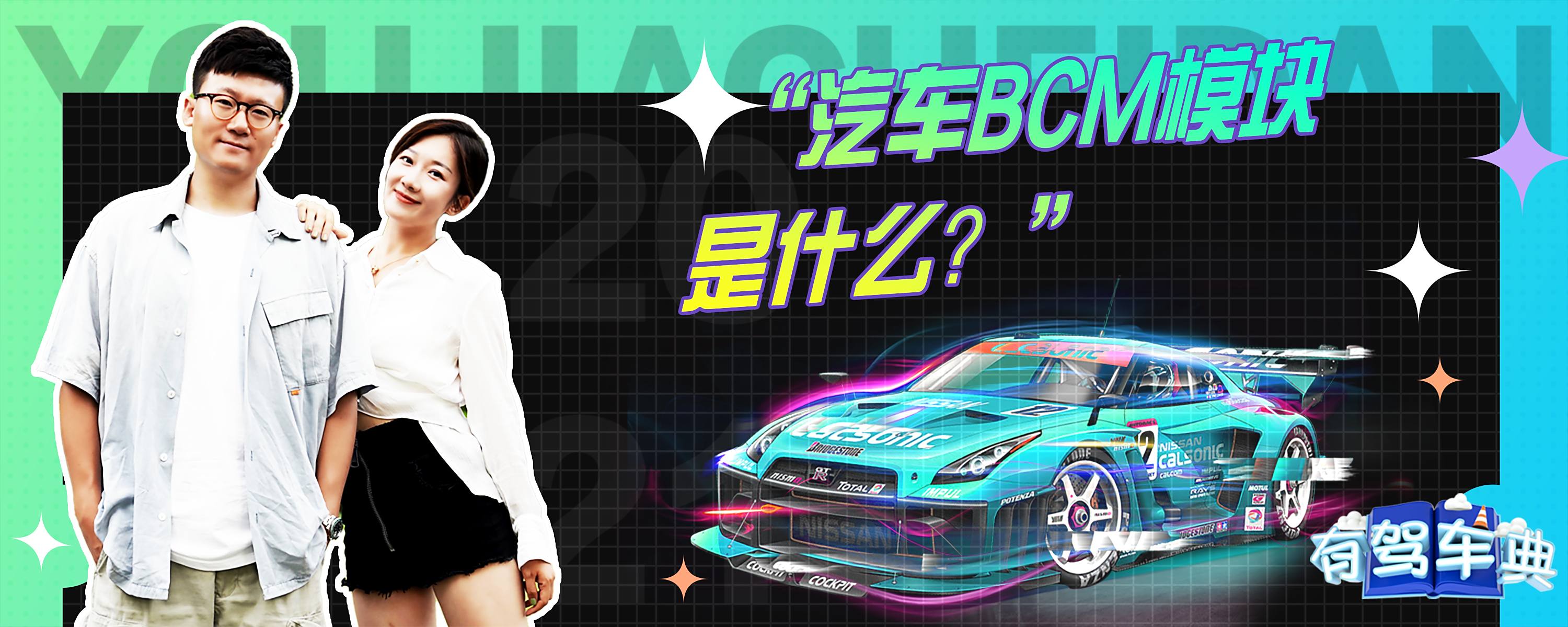 汽车bcm模块是什么？-有驾