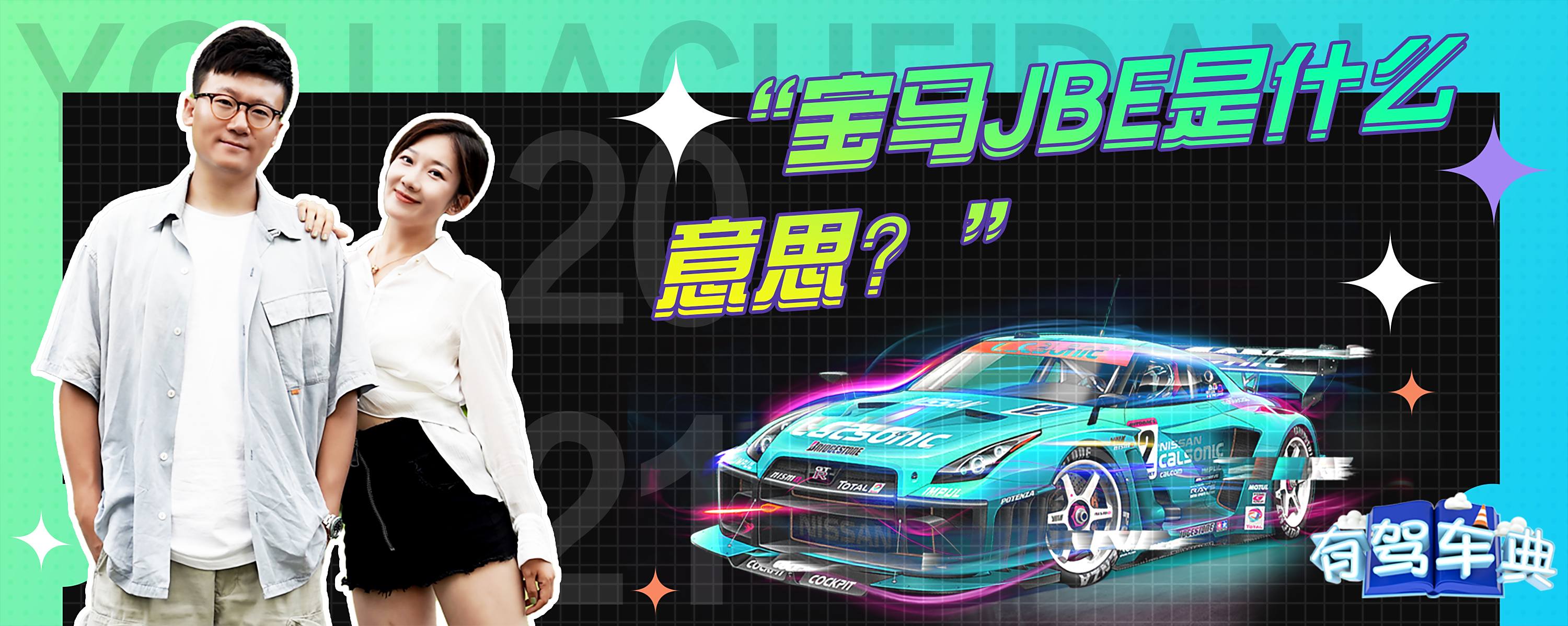 宝马jbe是什么意思？-有驾