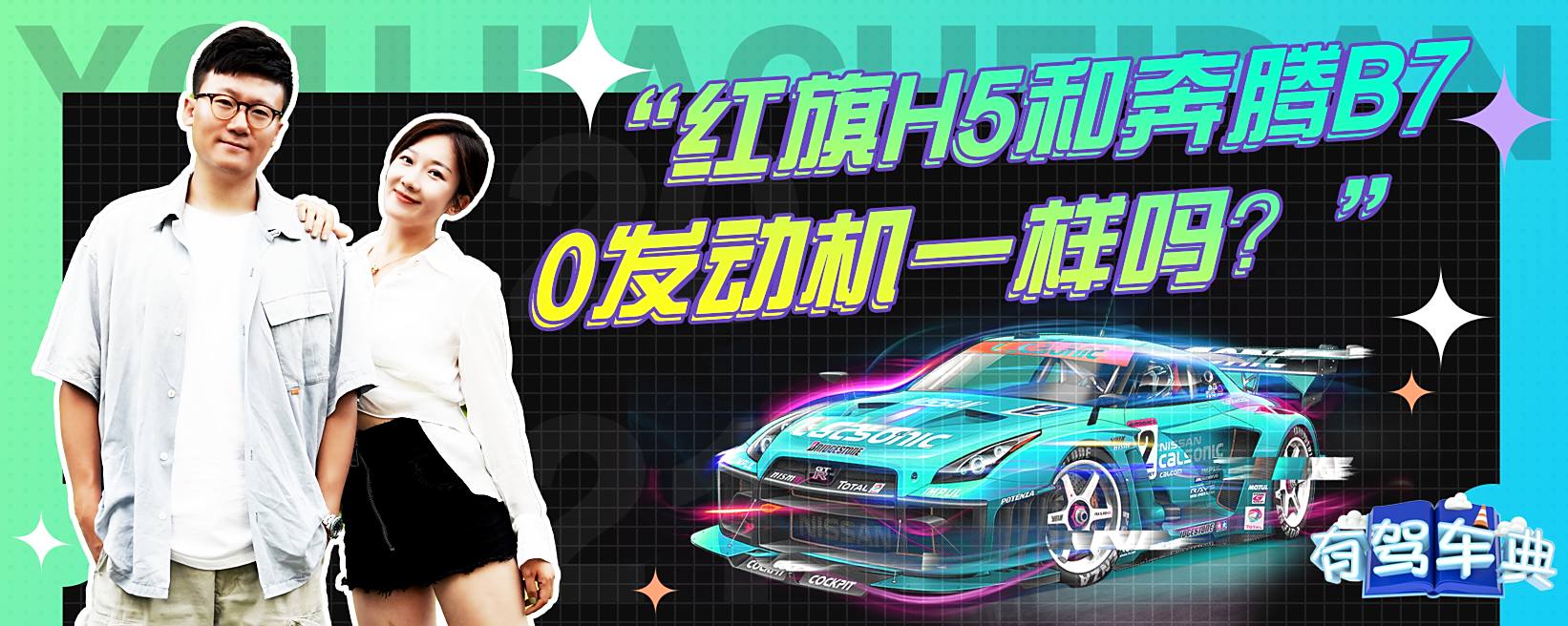 红旗h5和奔腾b70发动机一样吗？-有驾