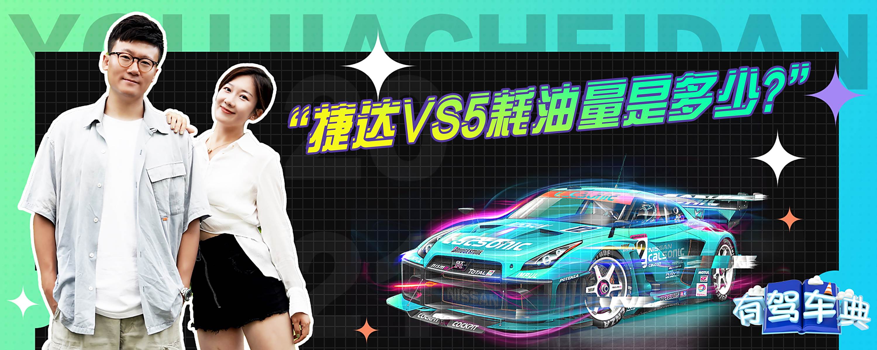 捷达vs5耗油量是多少？-有驾