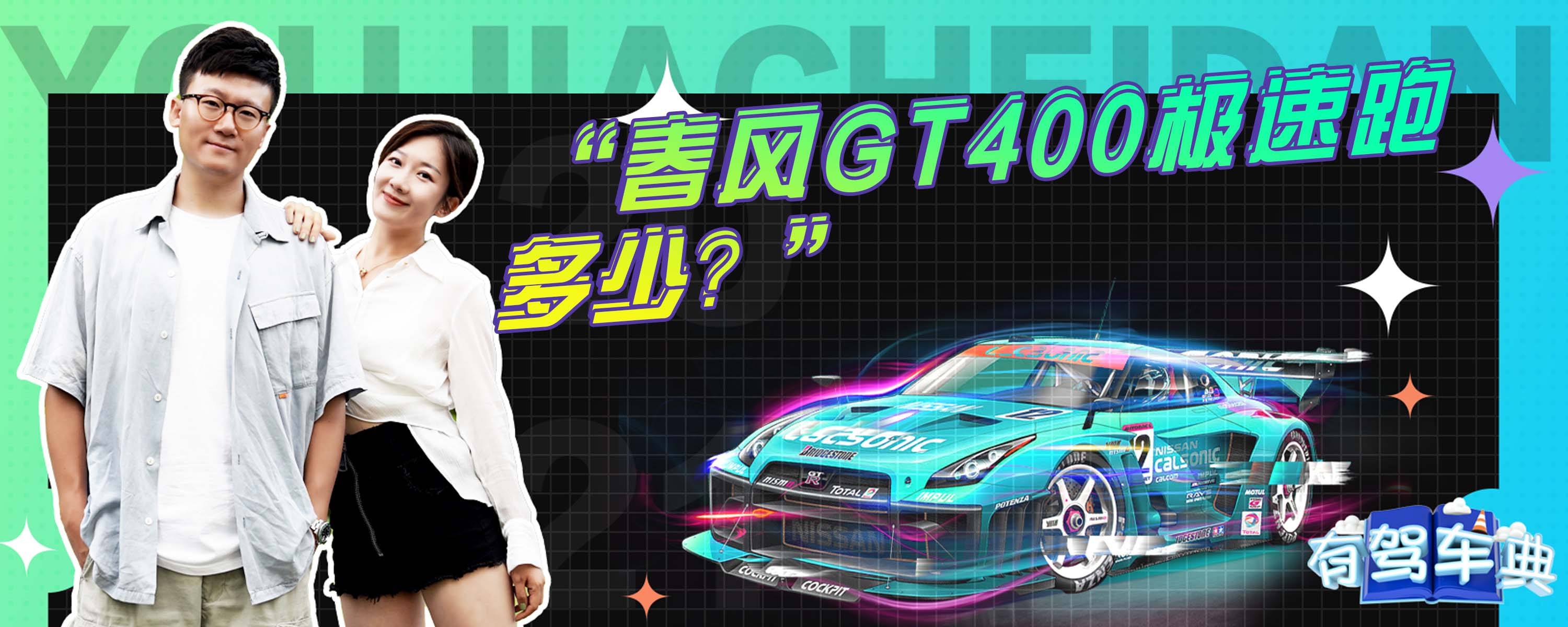 春风gt400极速跑多少？-有驾