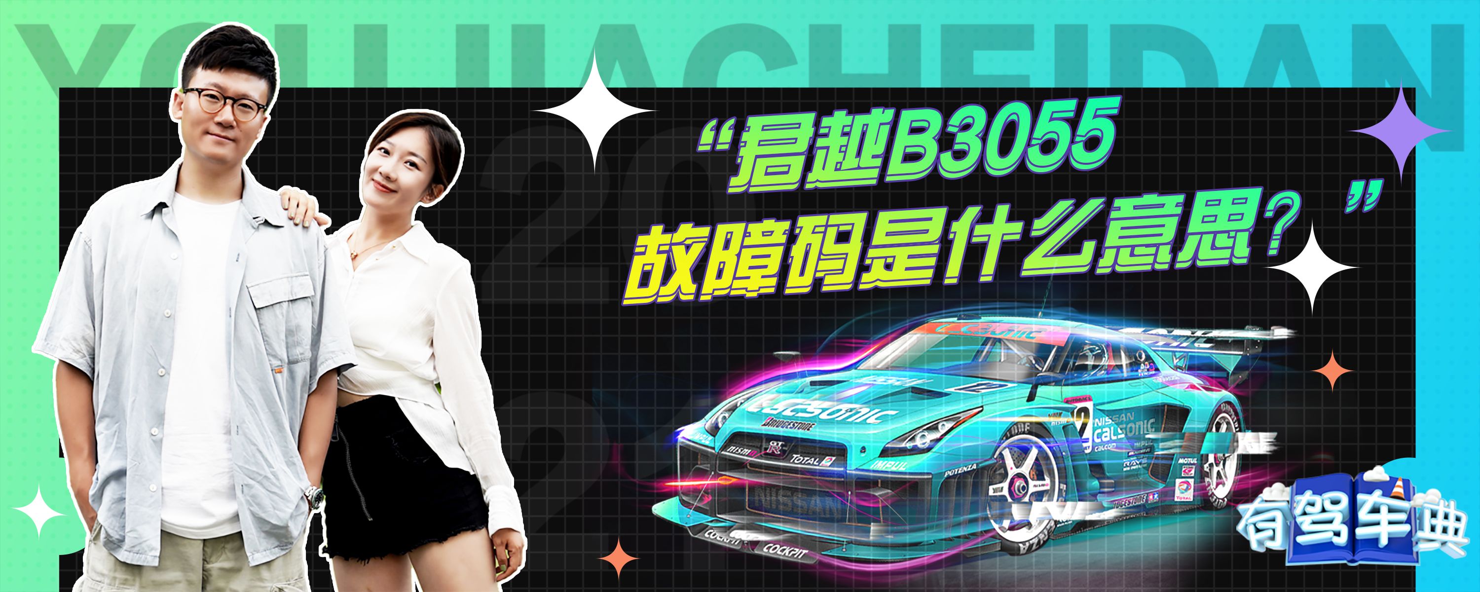 君越b3055故障码是什么意思？-有驾