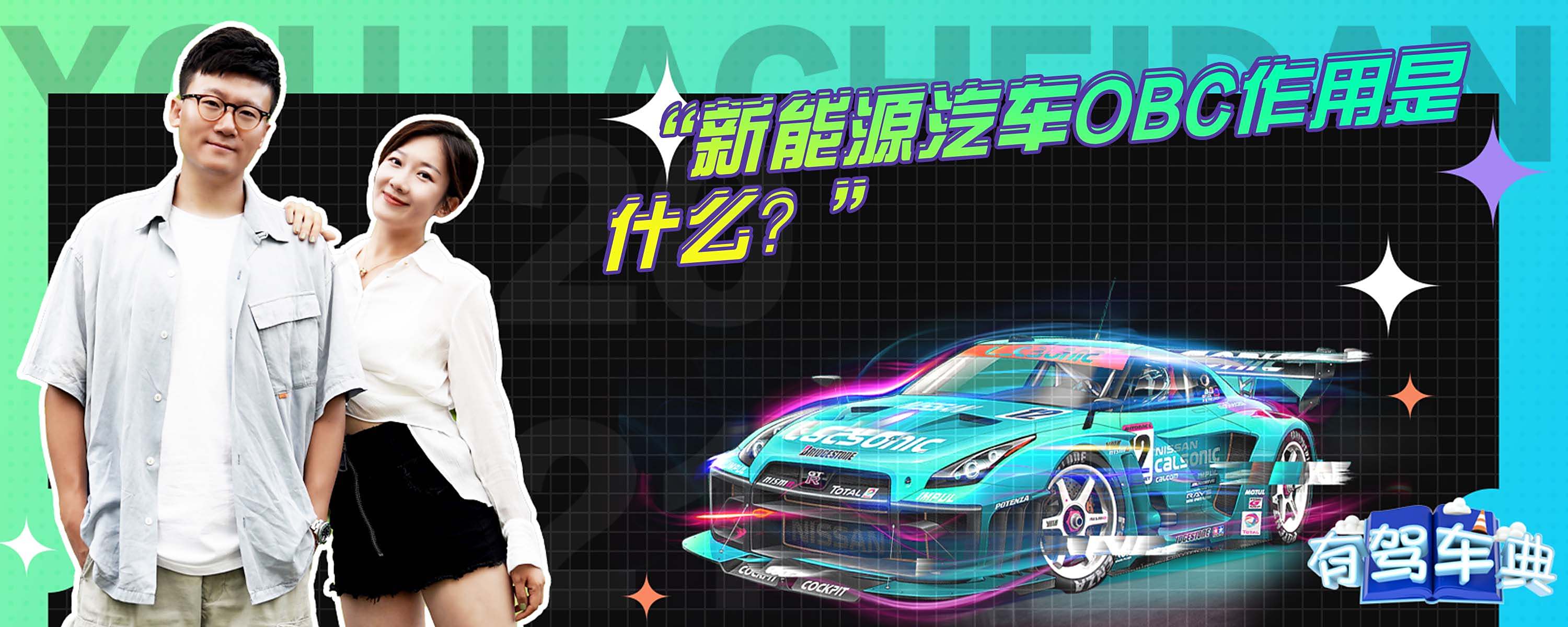 新能源汽车obc作用是什么？-有驾