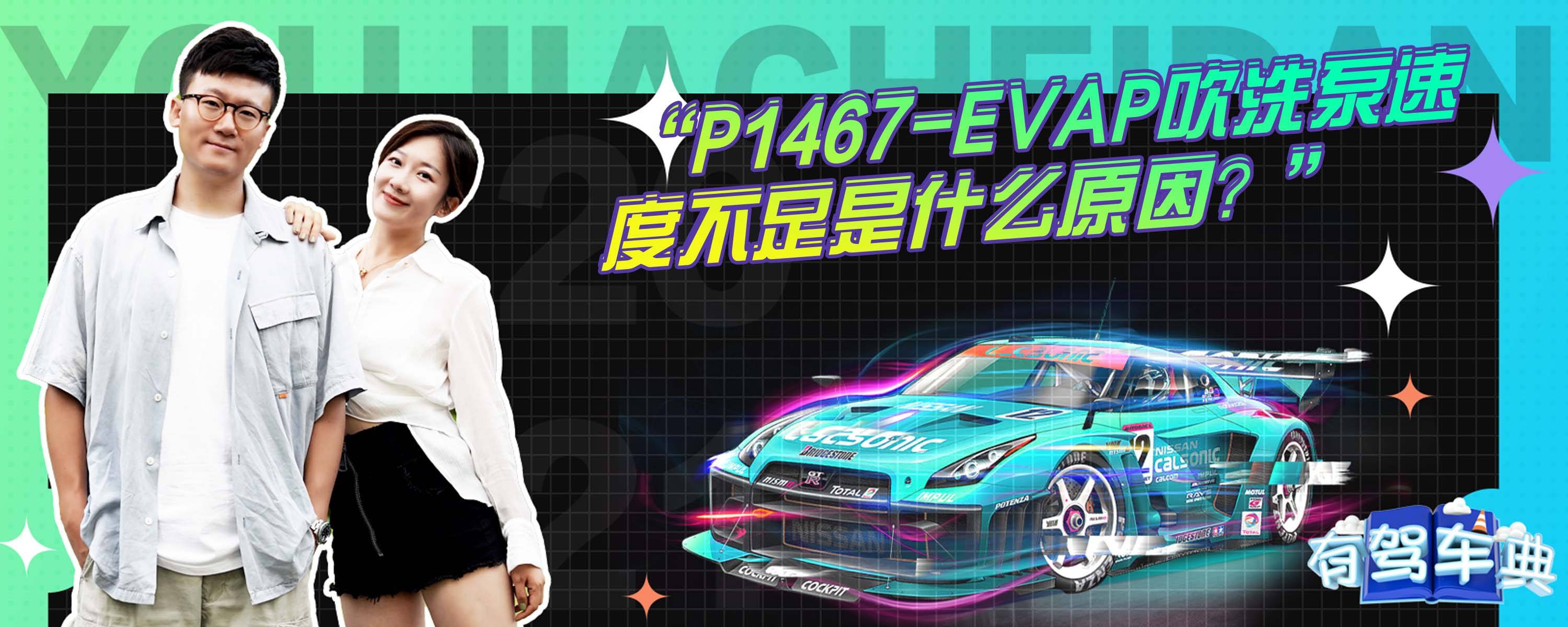 P1467-EVAP吹洗泵速度不足是什么原因？-有驾