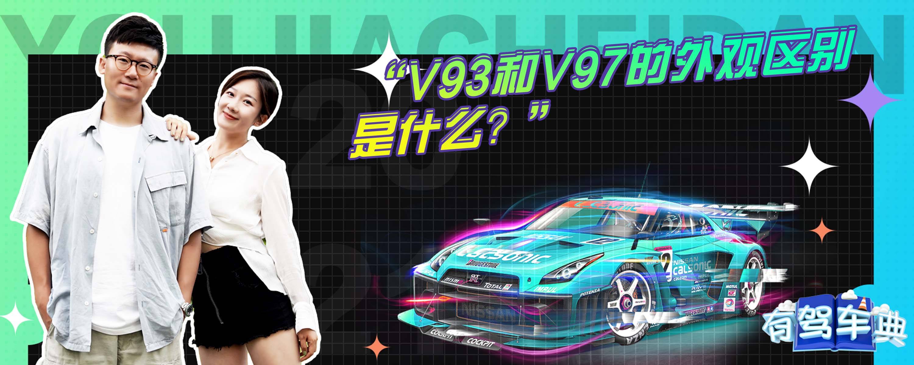 v93和v97的外观区别是什么？-有驾