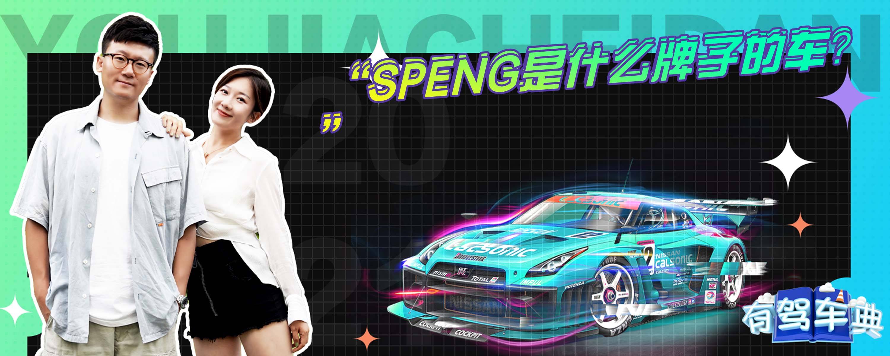 speng是什么牌子的车？-有驾