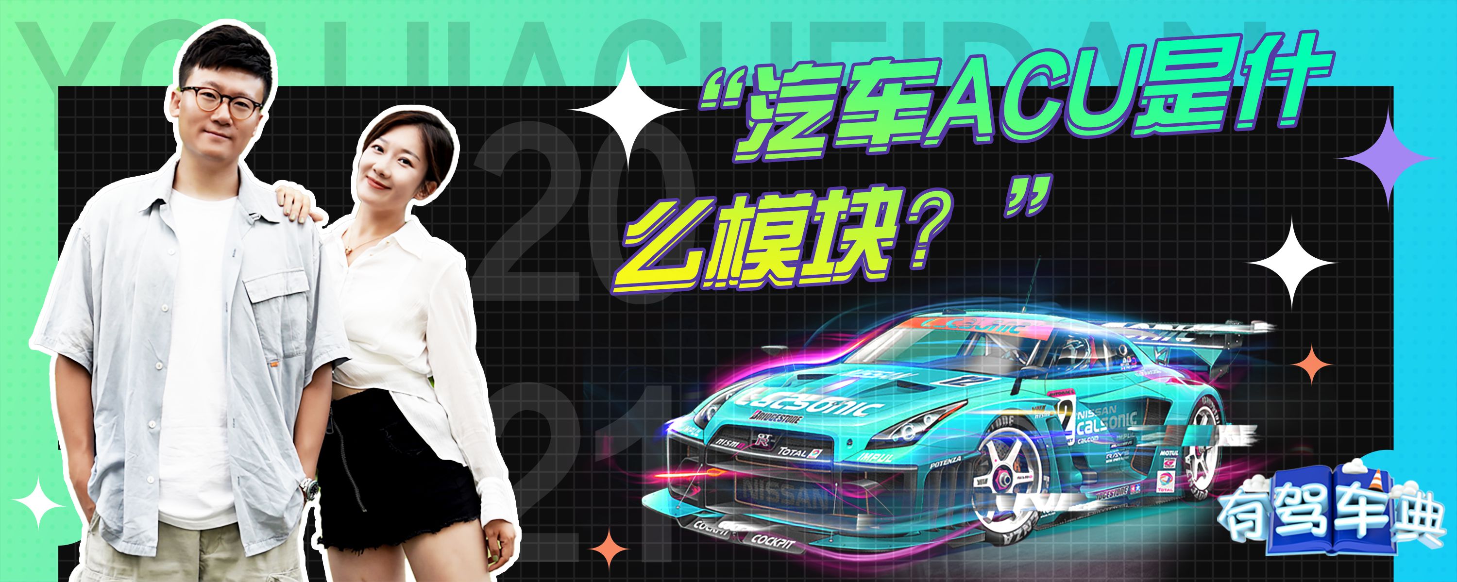 汽车ACU是什么模块？-有驾