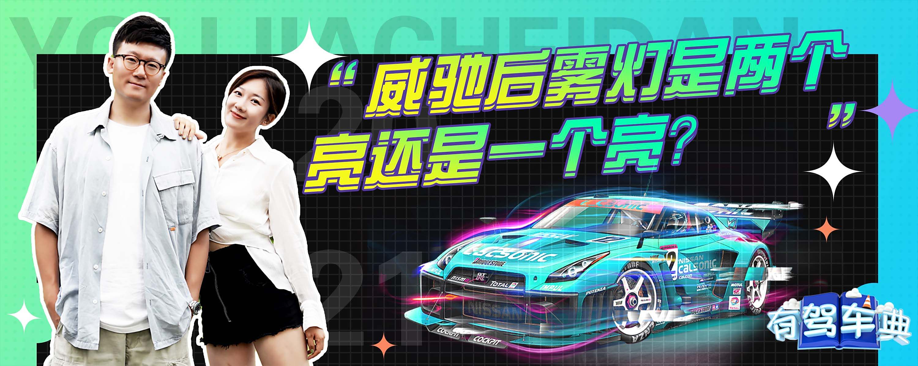 威驰后雾灯是两个亮还是一个亮？_汽车_新车_用车_养车_车主_汽车其他_汽车使用-有驾