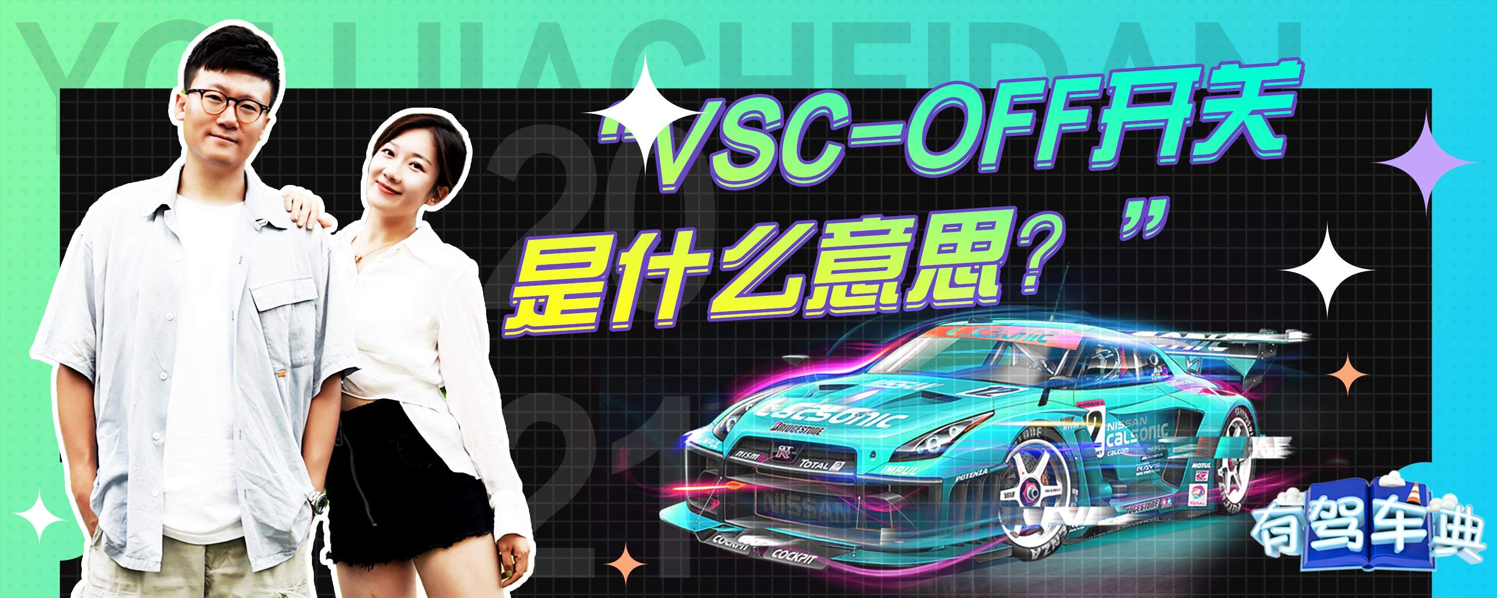 vsc-off开关是什么意思？-有驾