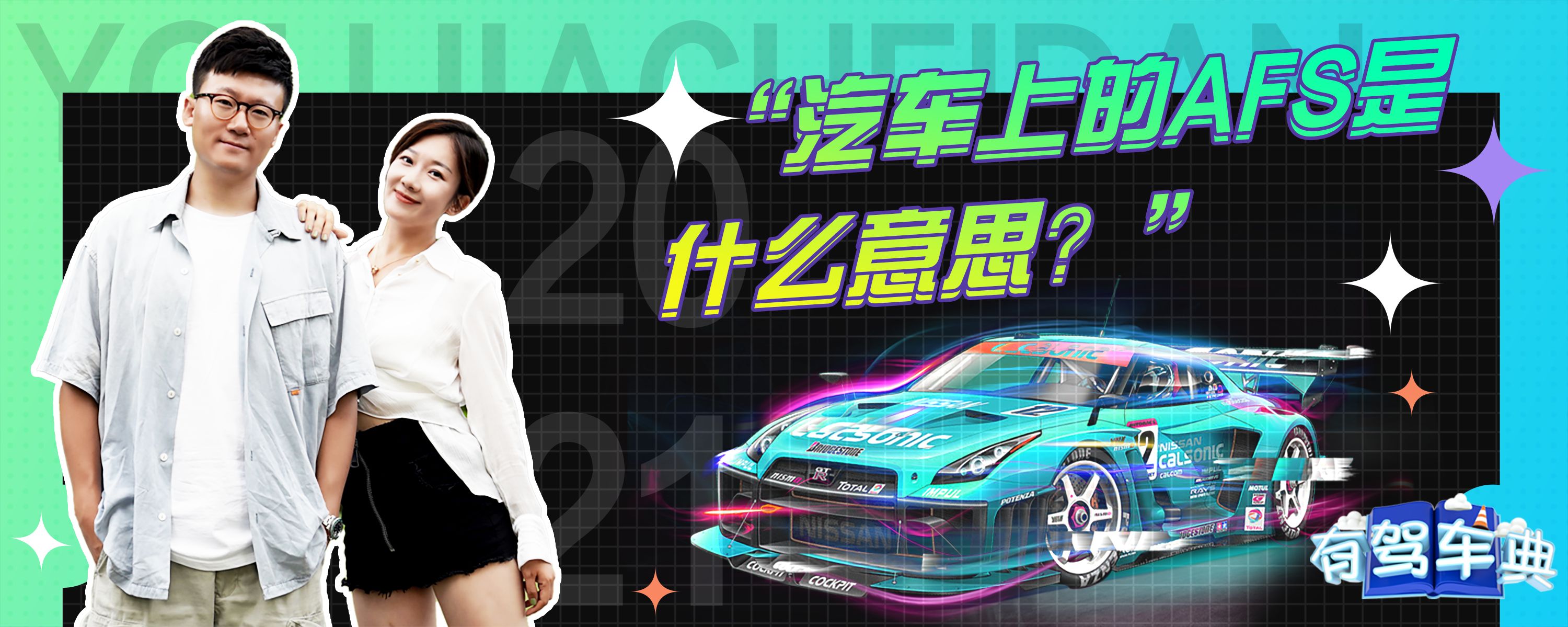 汽车上的afs是什么意思？-有驾