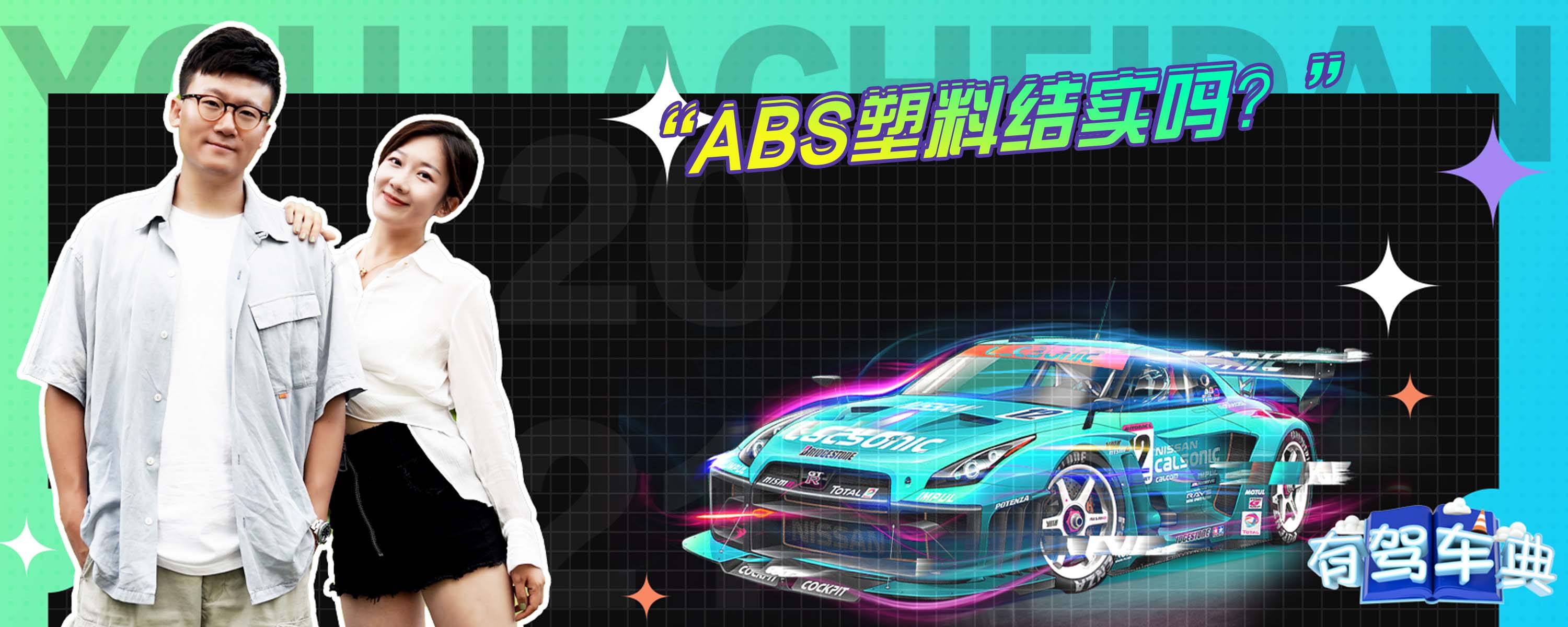 Abs塑料结实吗? 有驾
