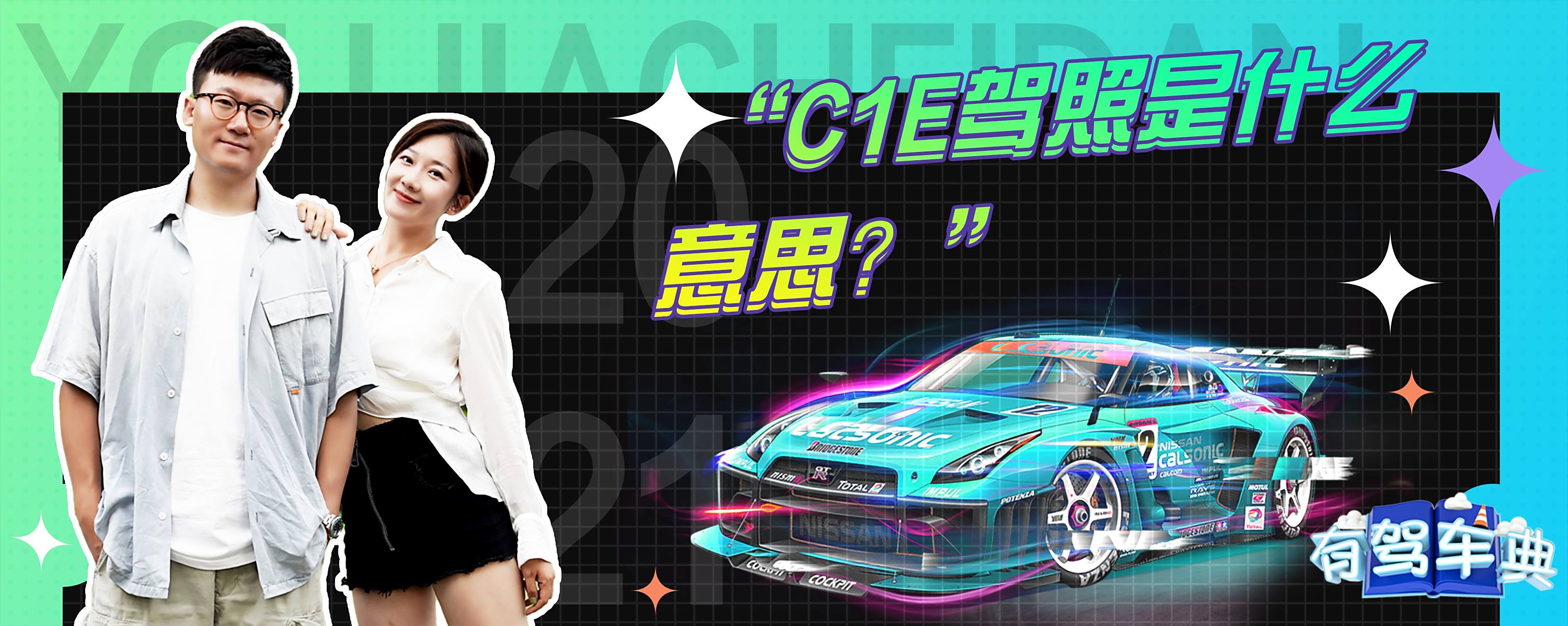 c1e驾照是什么意思？-有驾