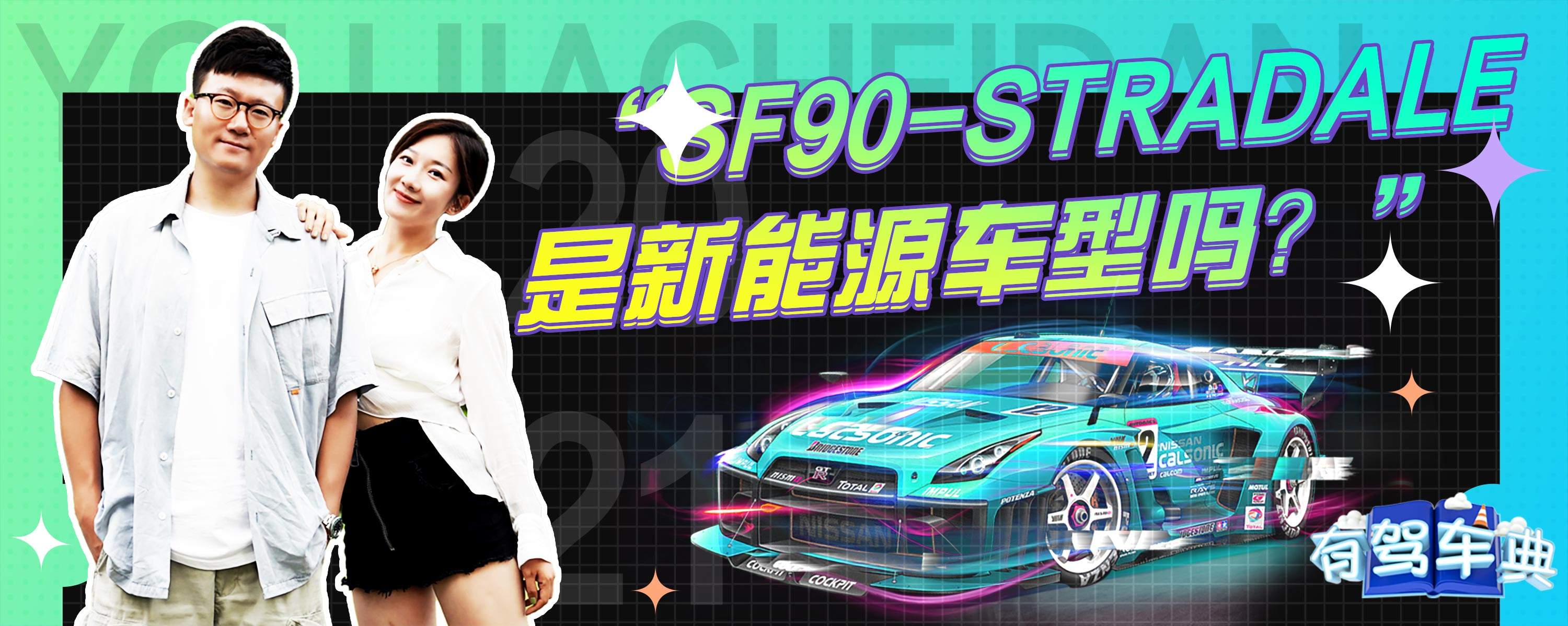 SF90-Stradale是新能源车型吗？-有驾