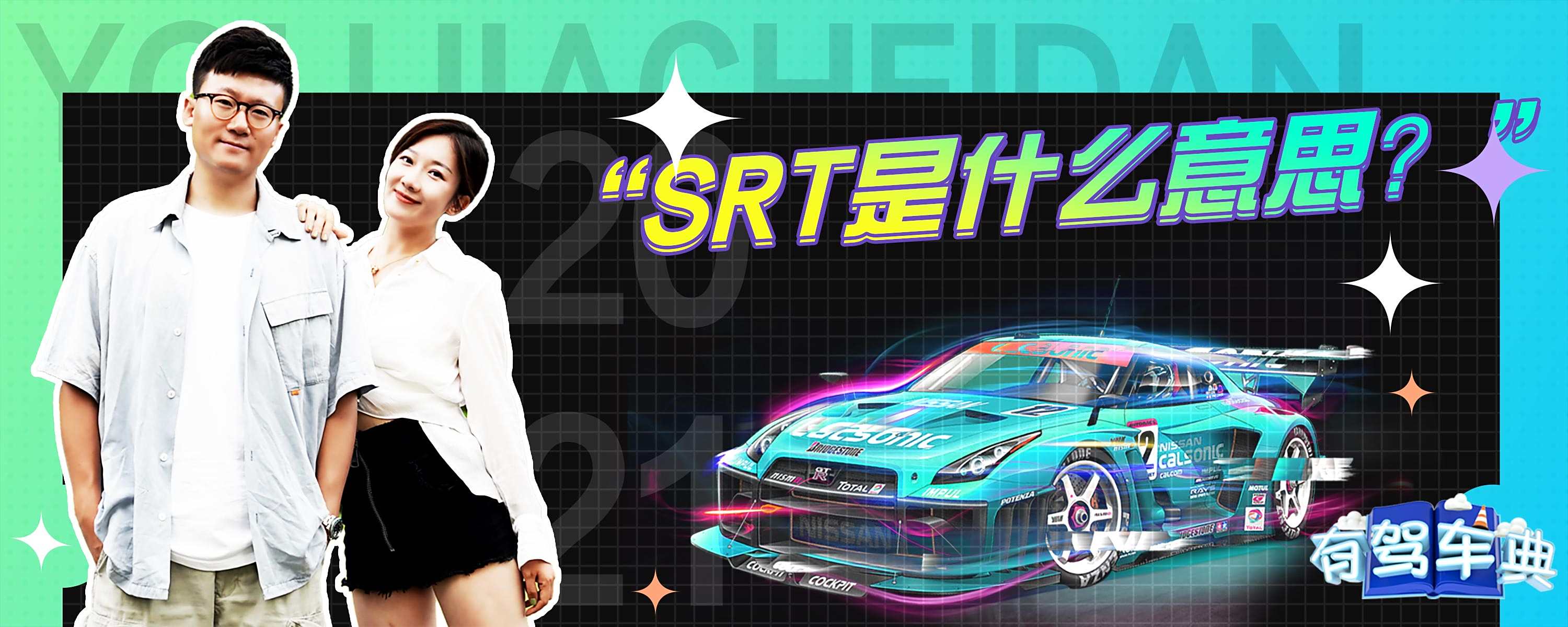 SRT是什么意思？-有驾