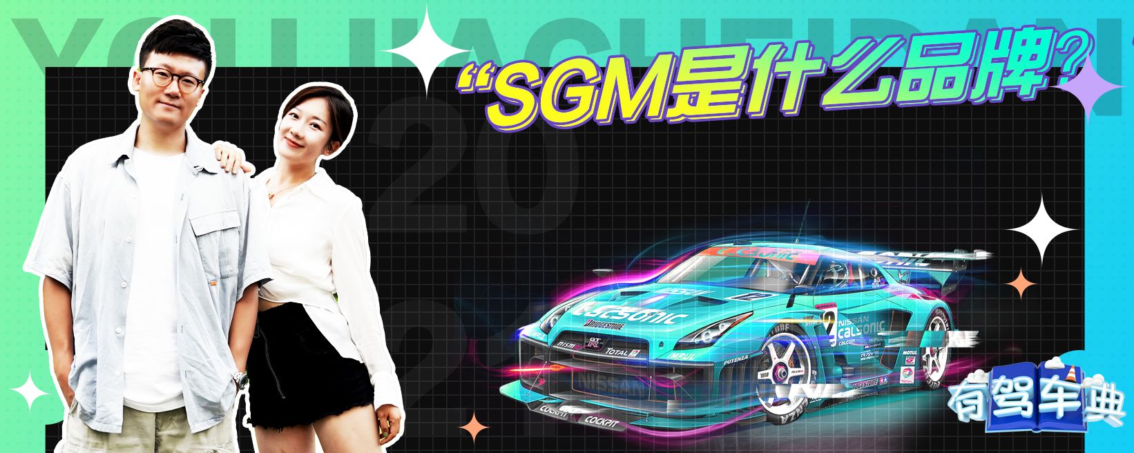 sgm是什么品牌？-有驾