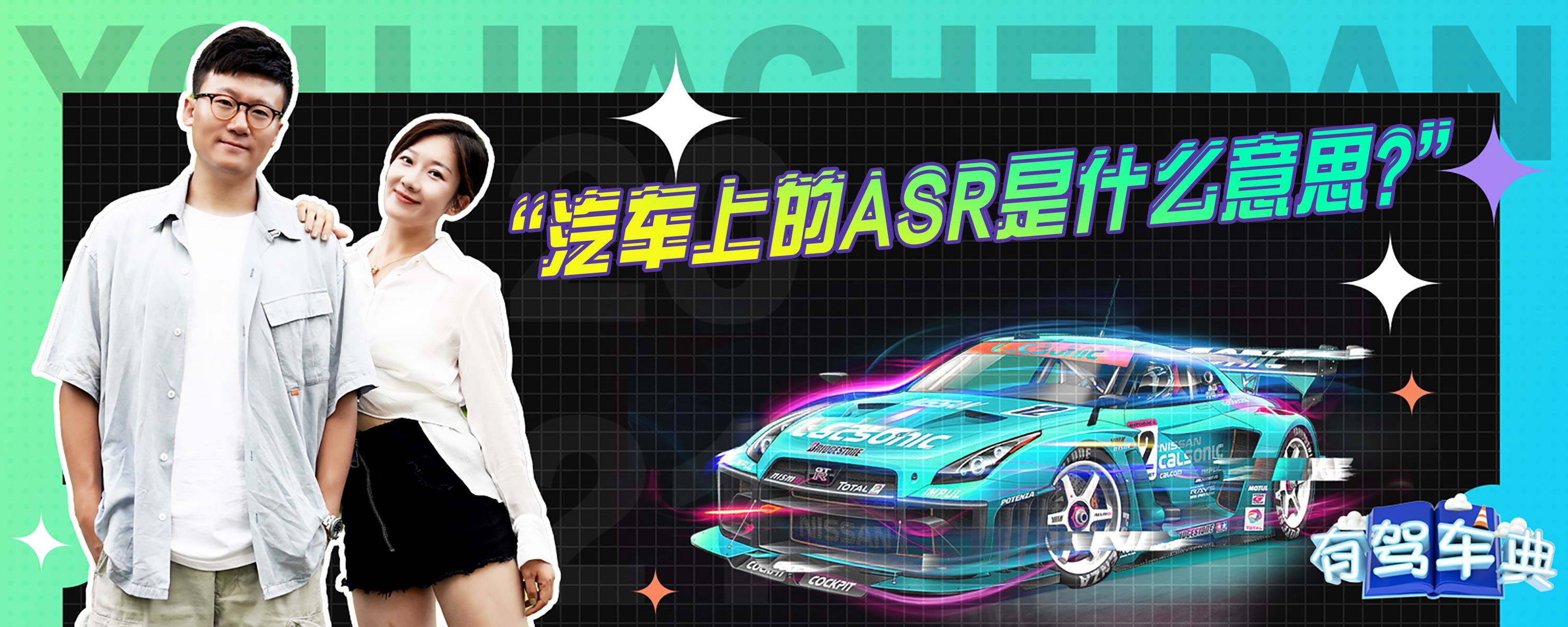 汽车上的asr是什么意思？-有驾