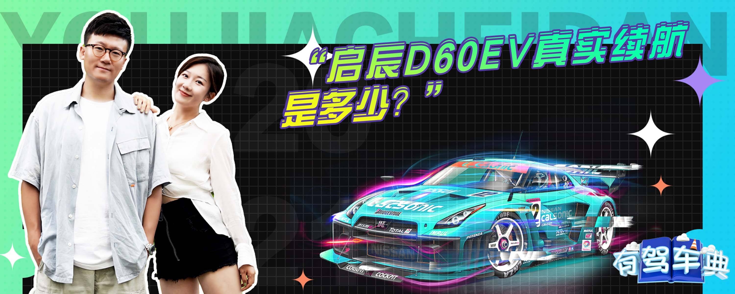 启辰d60ev真实续航是多少？-有驾