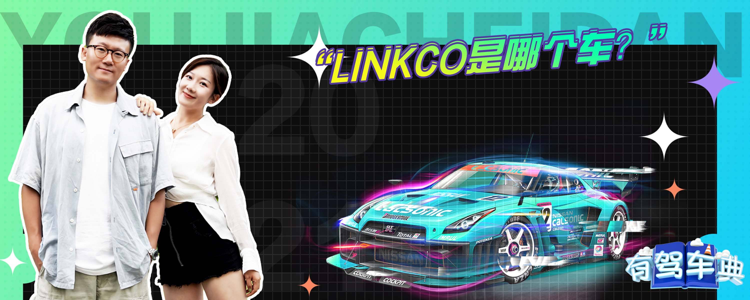 linkco是哪个车？-有驾