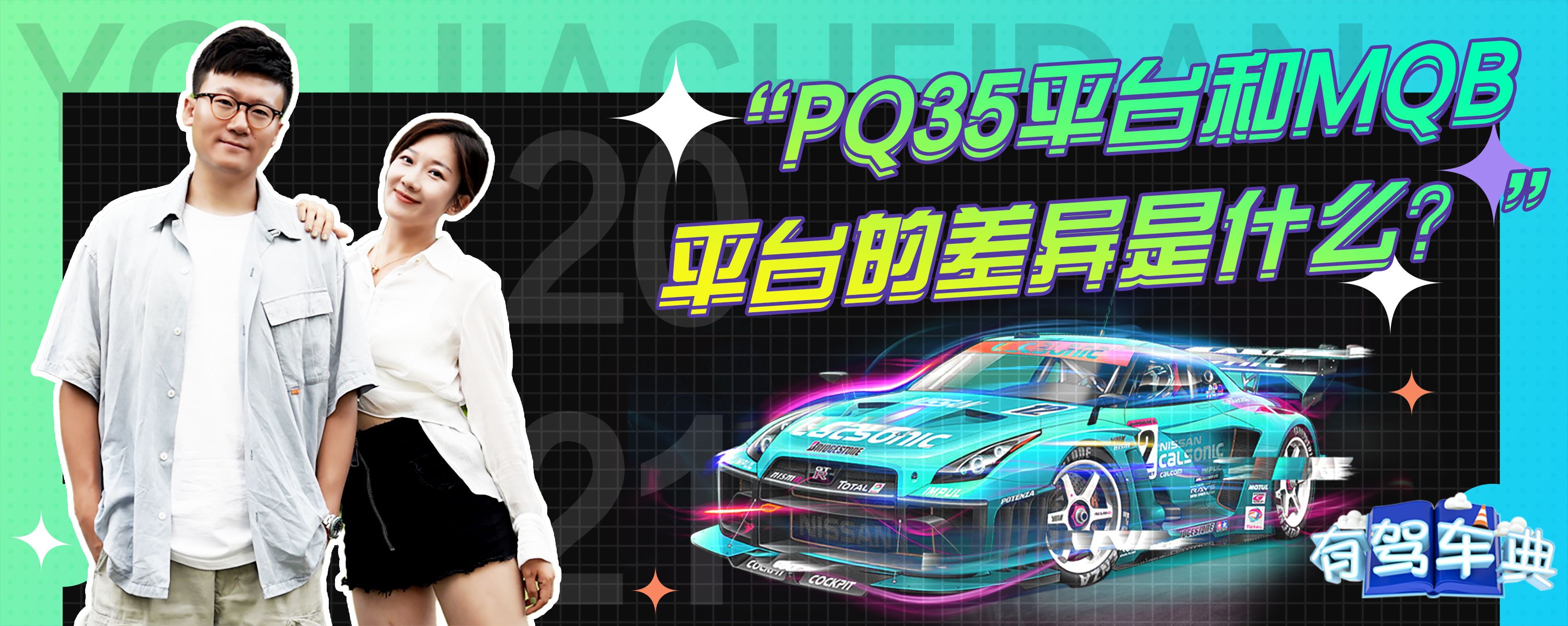 pq35平台和mqb平台的差异是什么？-有驾