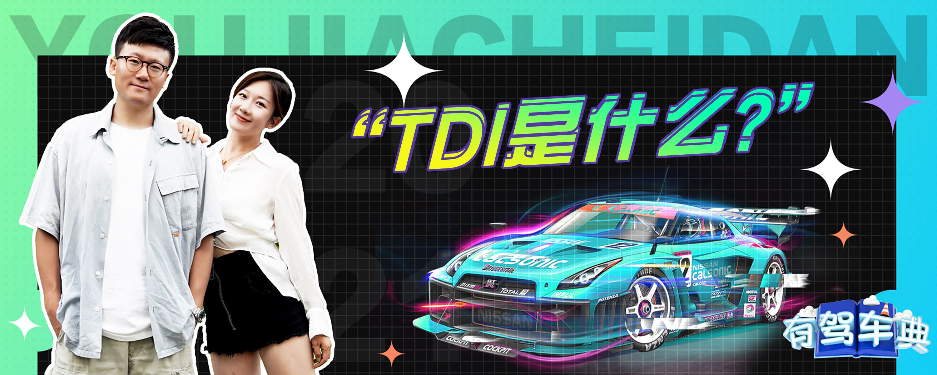 TDI是什么？-有驾