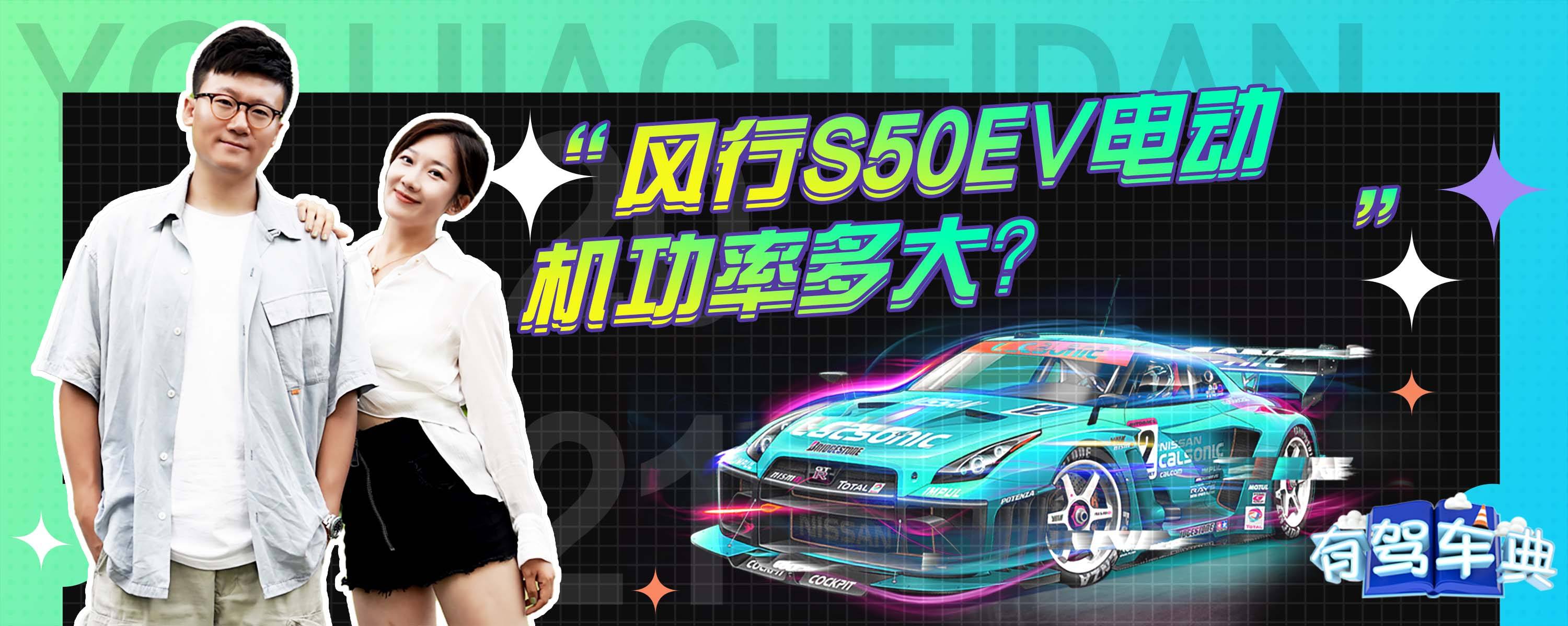 风行s50ev电动机功率多大？-有驾