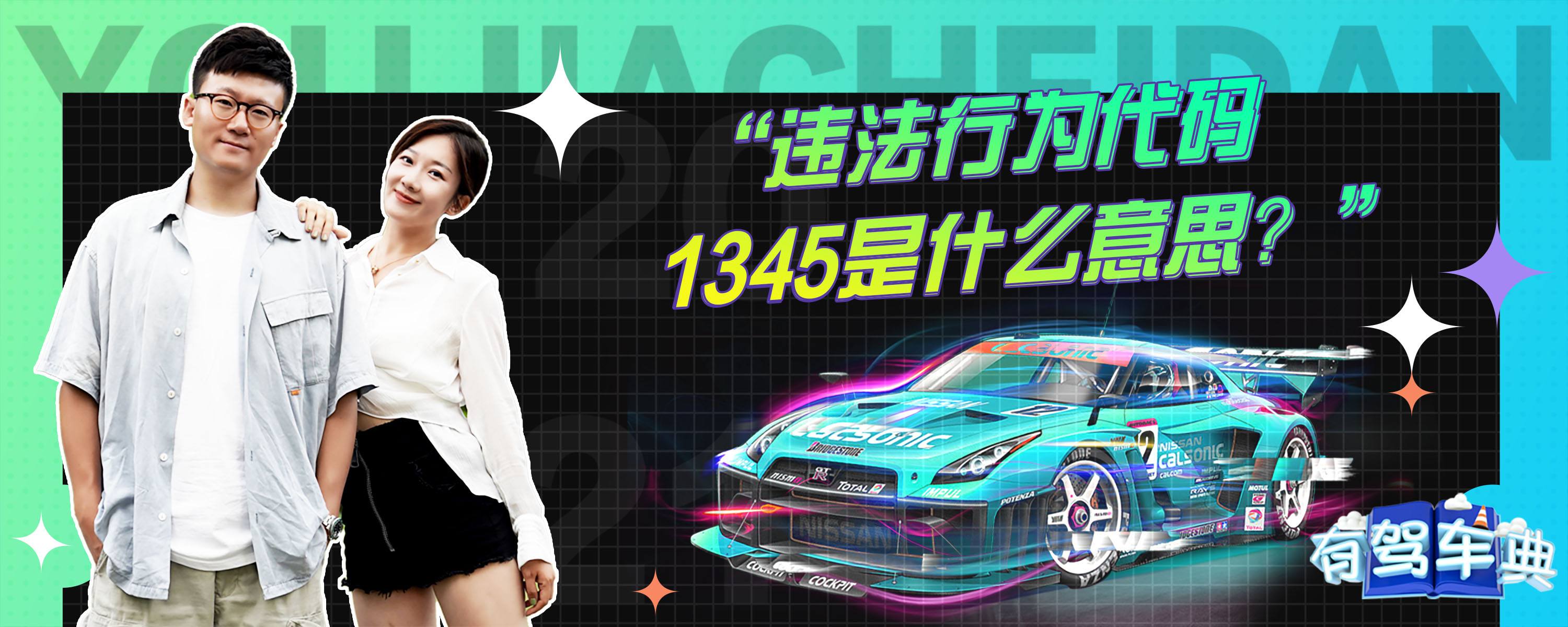 违法行为代码1345是什么意思？-有驾