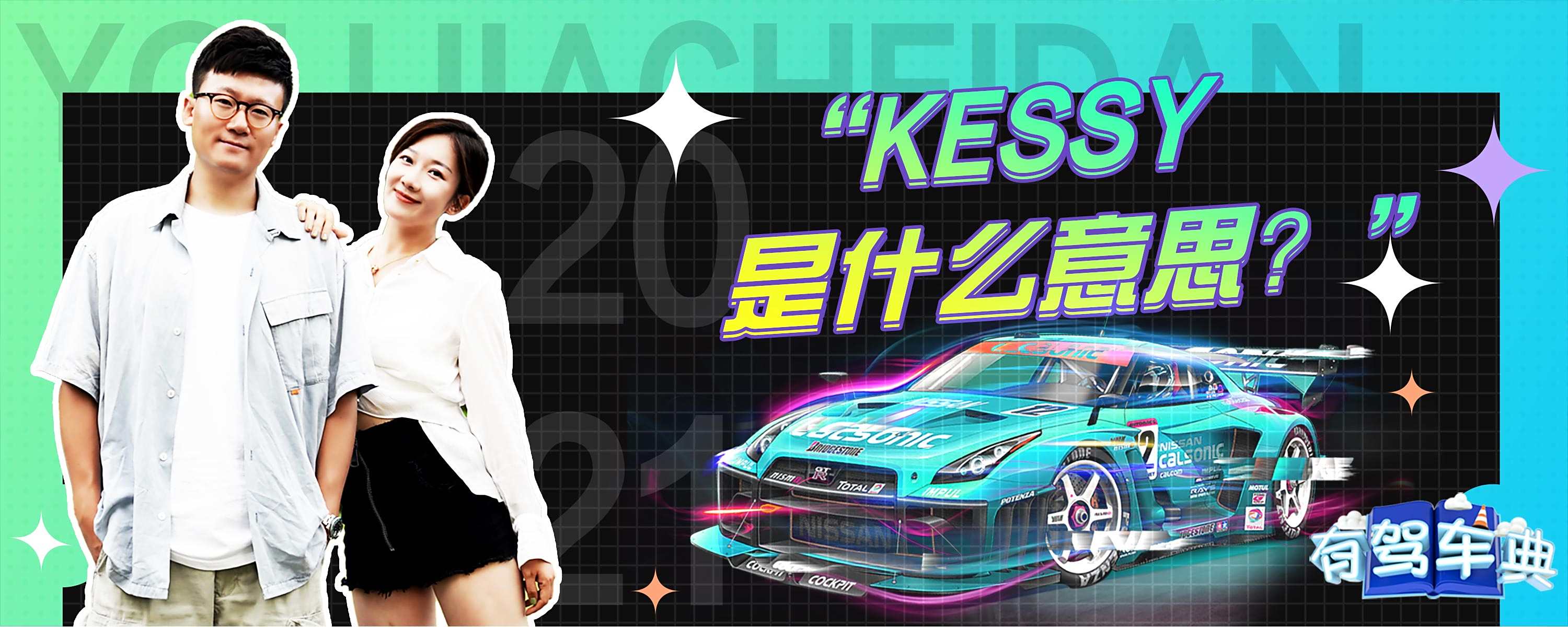 kessy是什么意思？-有驾